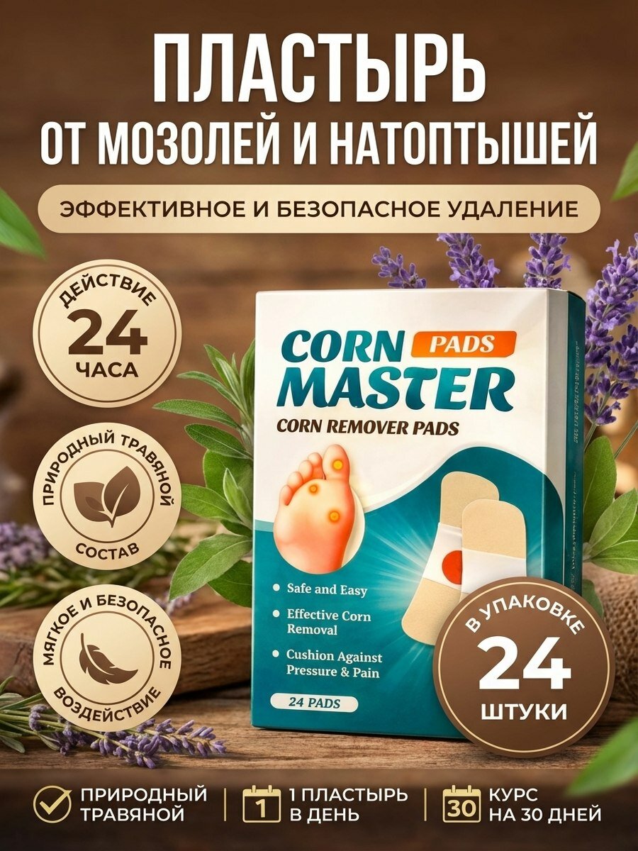 Лейкопластырь от мозолей и натоптышей для стоп, от стержневых мозолей, набор 24 штук