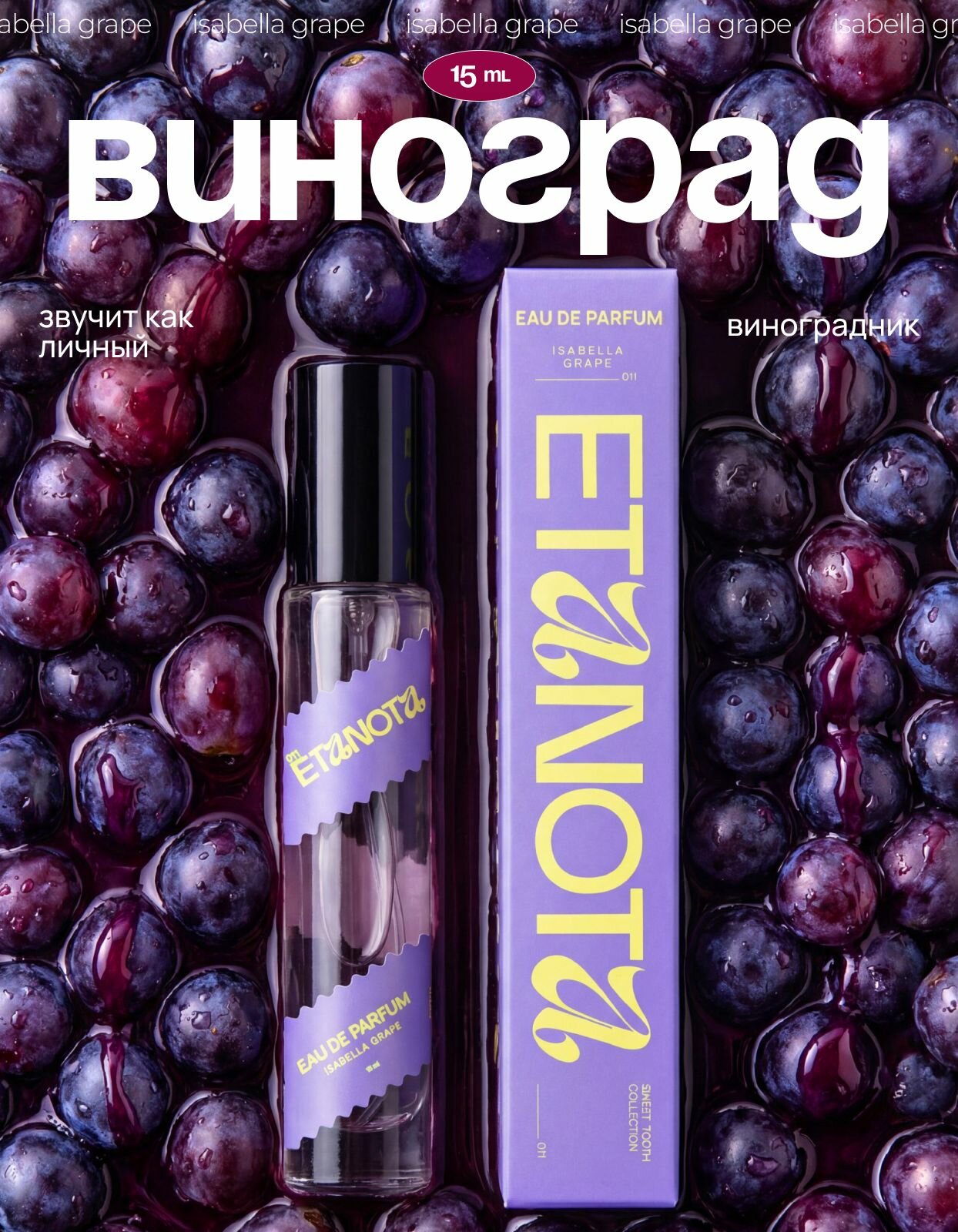 Духи женские стойкие сладкие Виноград (Isabella Grape) 15 мл парфюм виноградный аромат для женщин