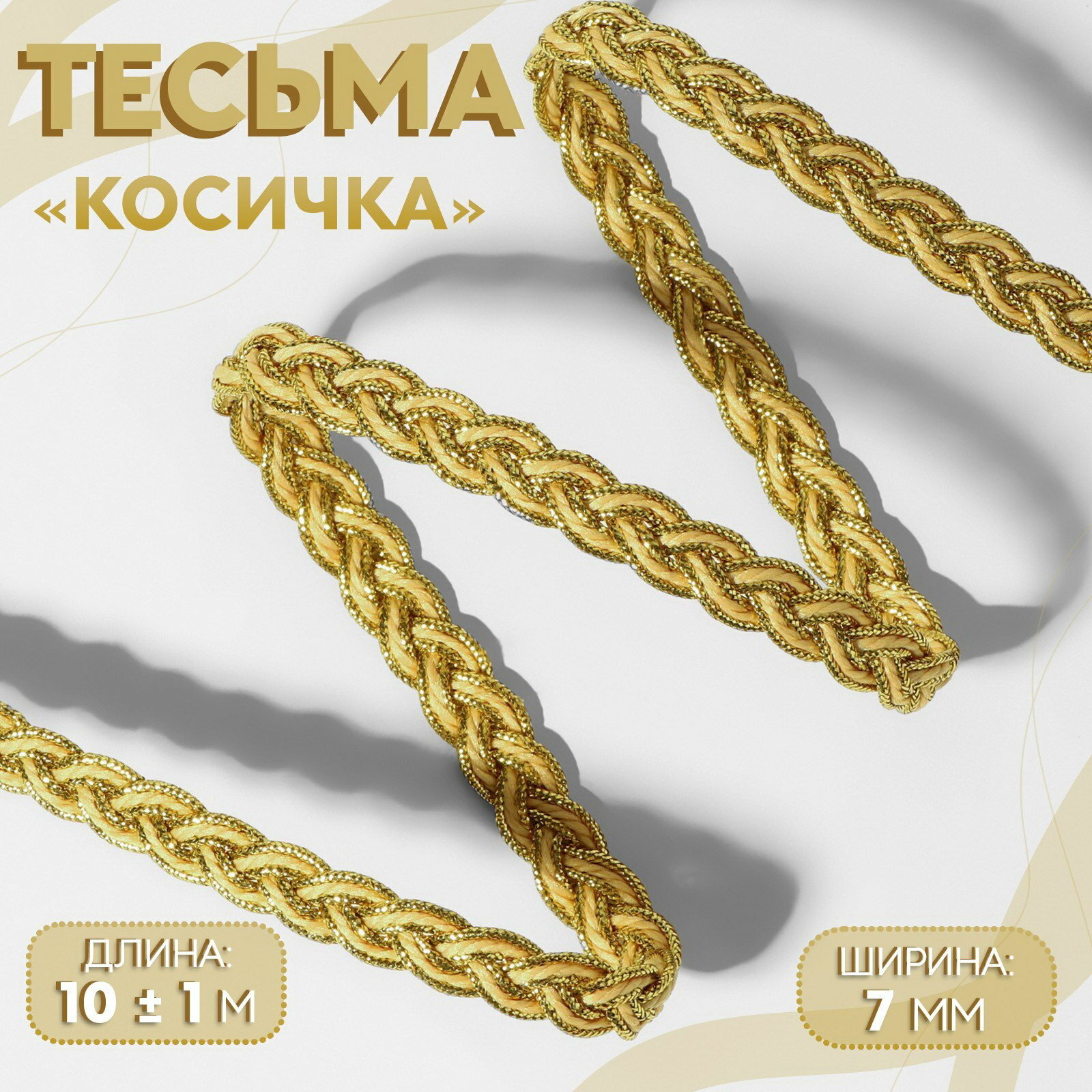 Тесьма декоративная "Косичка", 7 мм, 10+-1 м, цвет золотой, цвет: золотистый