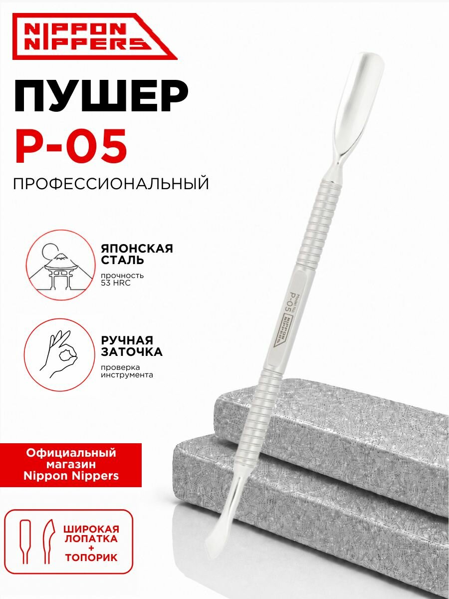 Nippon Nippers пушер двусторонний для кутикулы ручная заточка широкая лопатка и топорик P-05