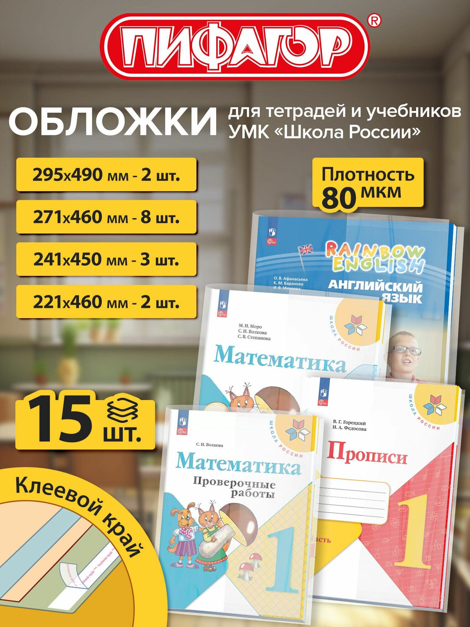 Обложки для учебников и рабочих тетрадей Школа России, с клеевым краем, плотные, 15 шт школьные обложки набор для школы