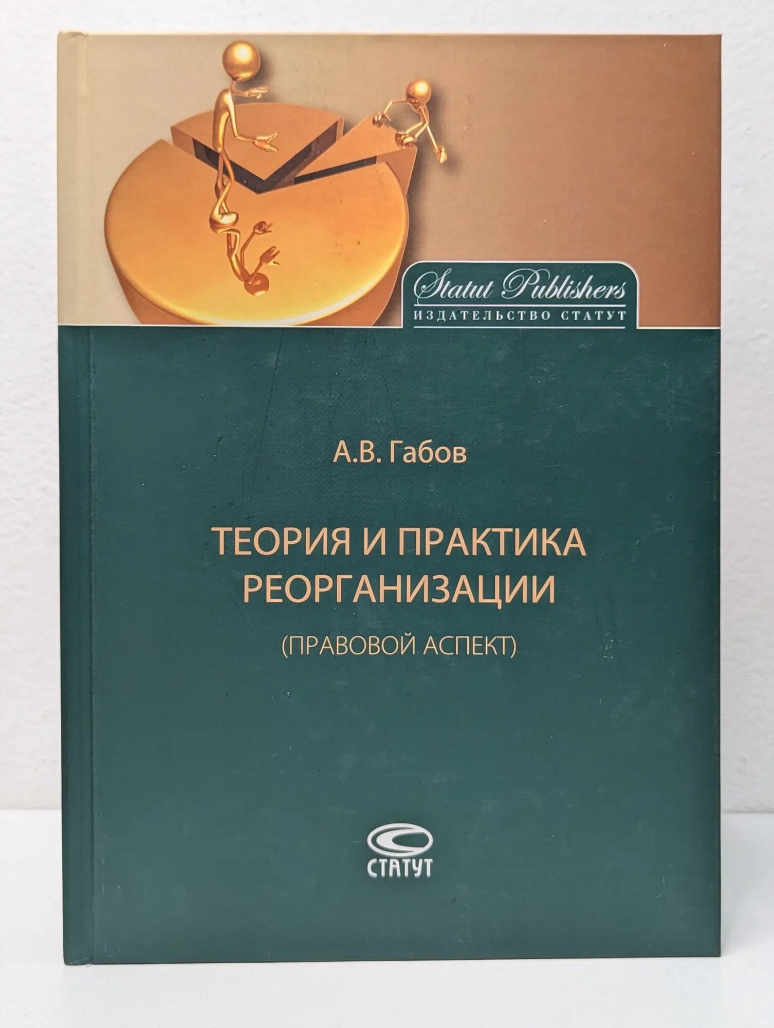 Теория и практика реорганизации (правовой аспект) Габов Александр Викторович 2014