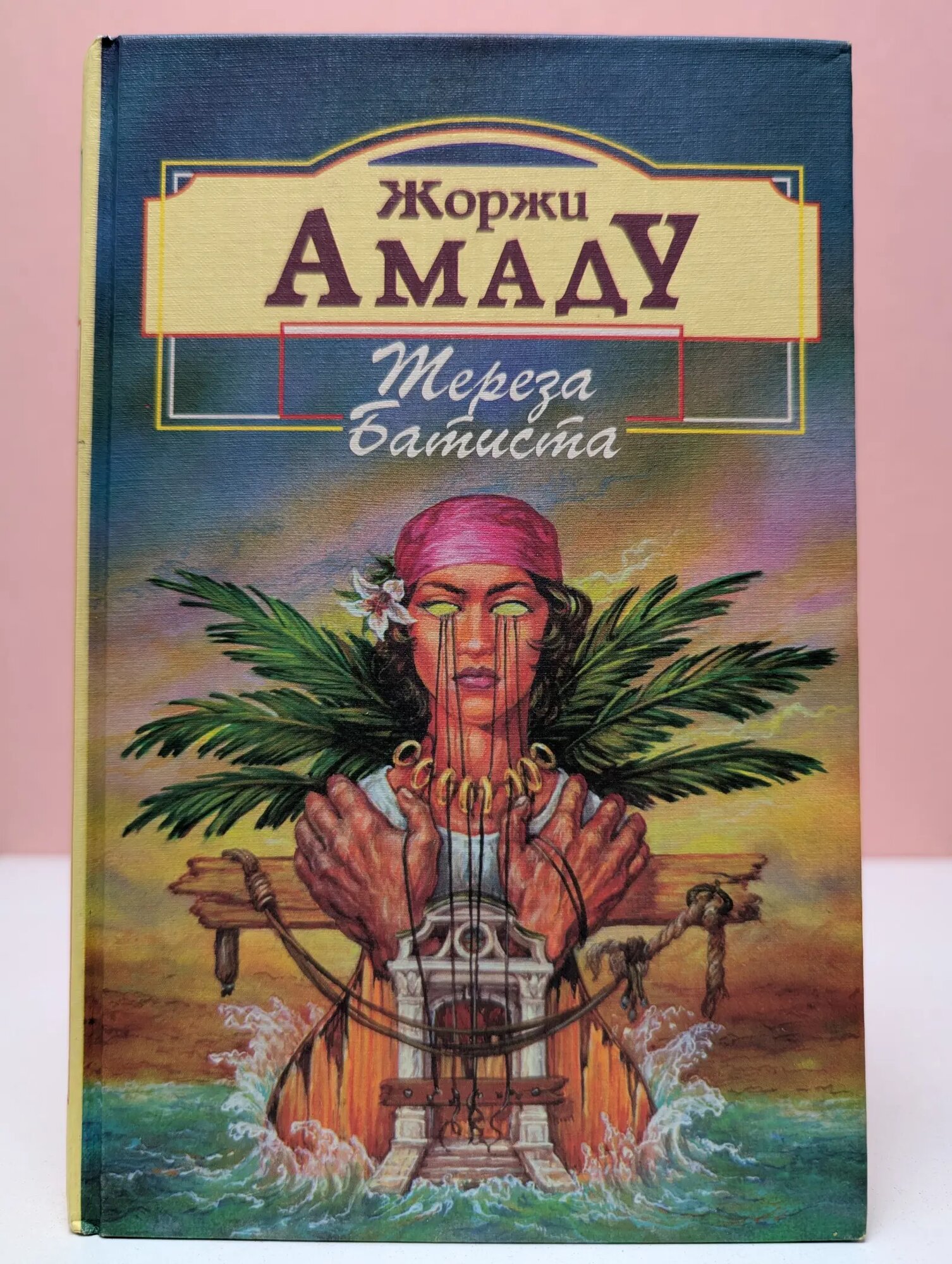 Палитра. Тереза Батиста, Сладкий Мед и Отвага Амаду Жоржи 1997