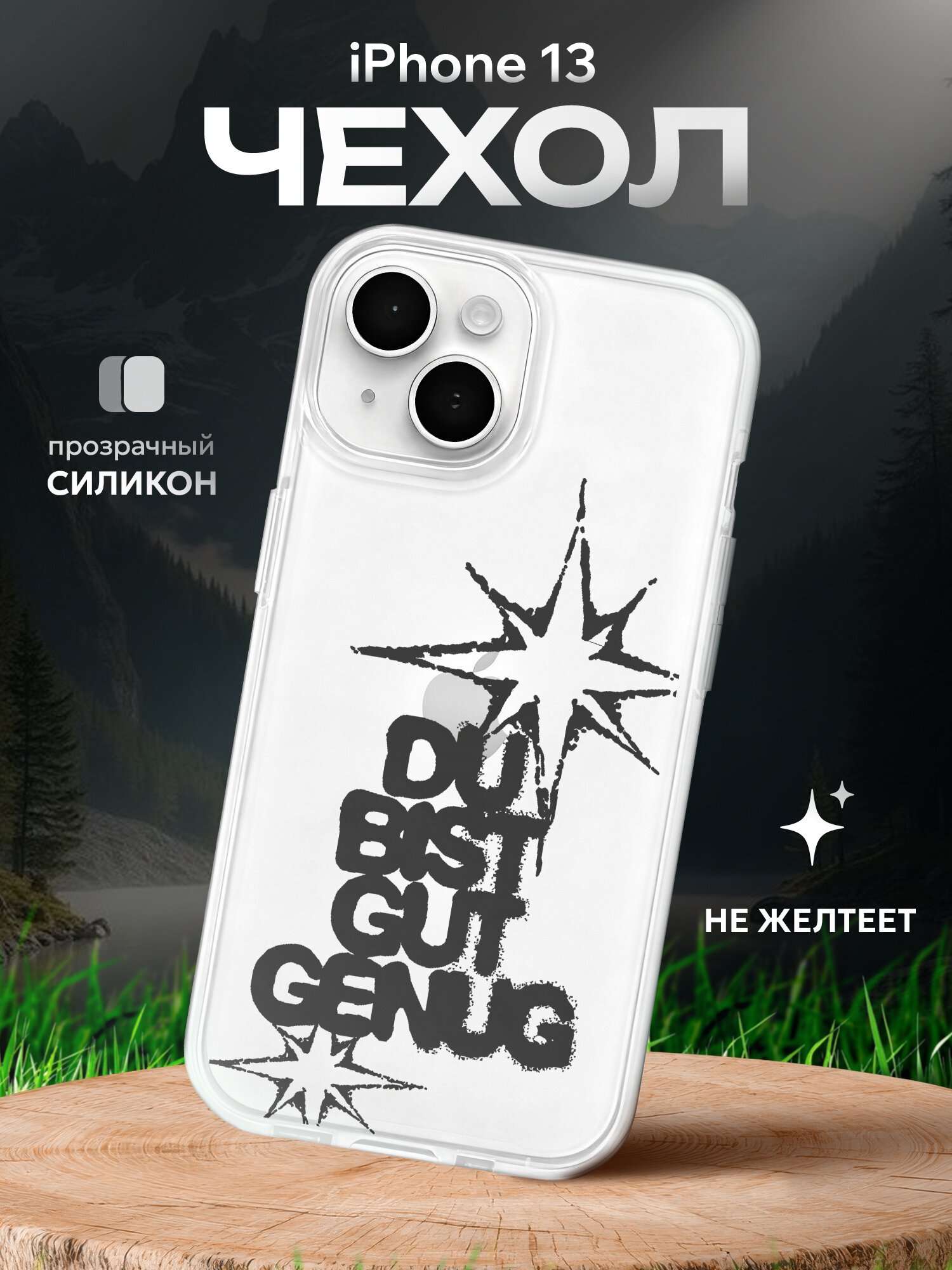 Чехол на Iphone 13 ду бист гут генуг