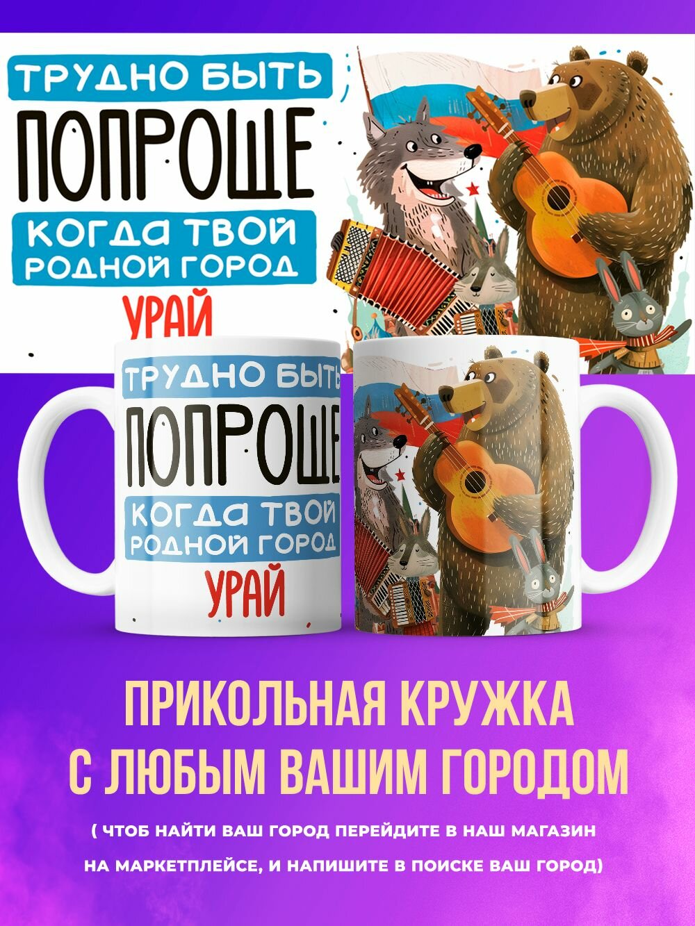 Приколольная кружка с городом Урай