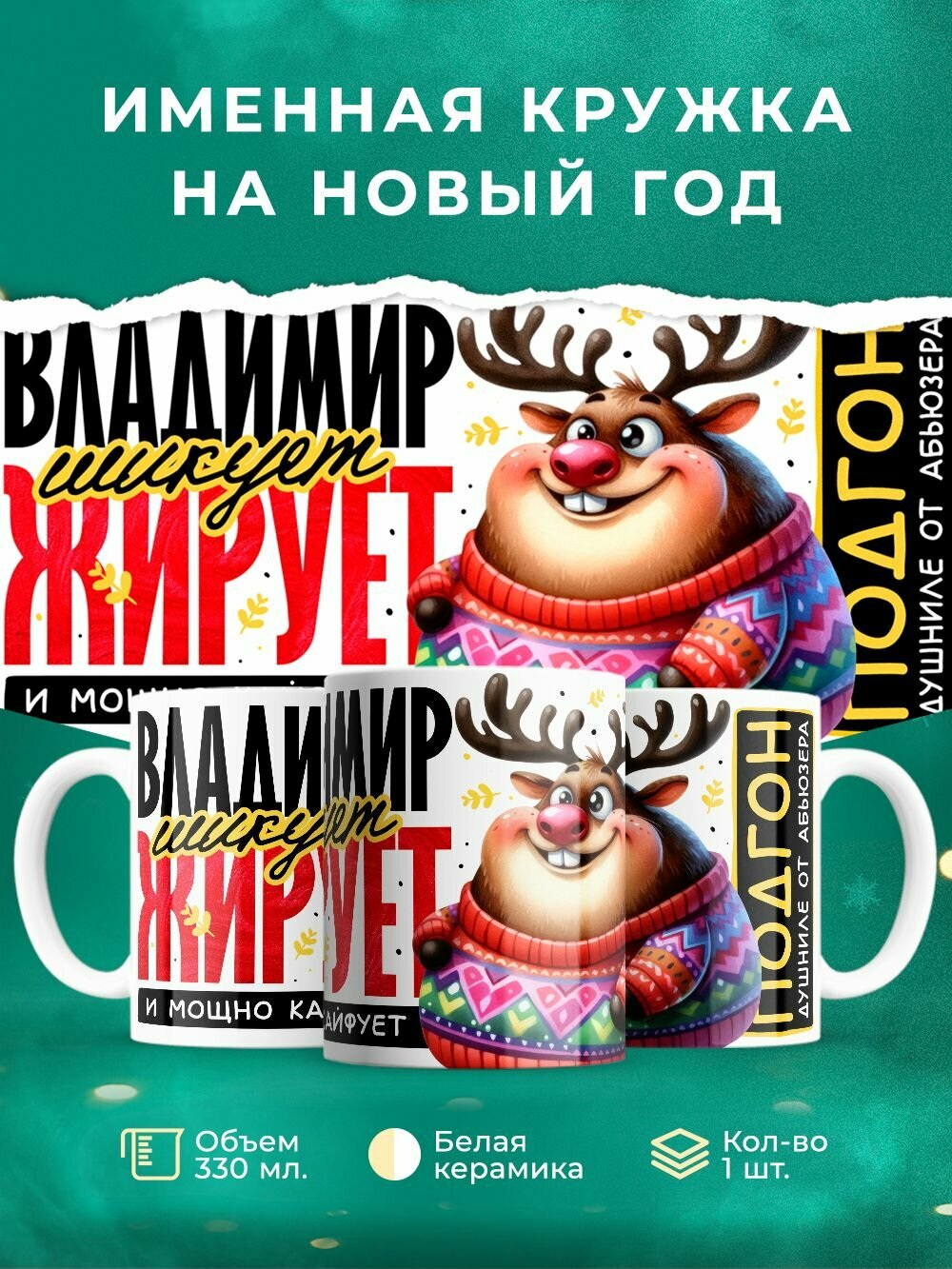Кружка мужская на новый год 2026 жирует кайфует Владимир