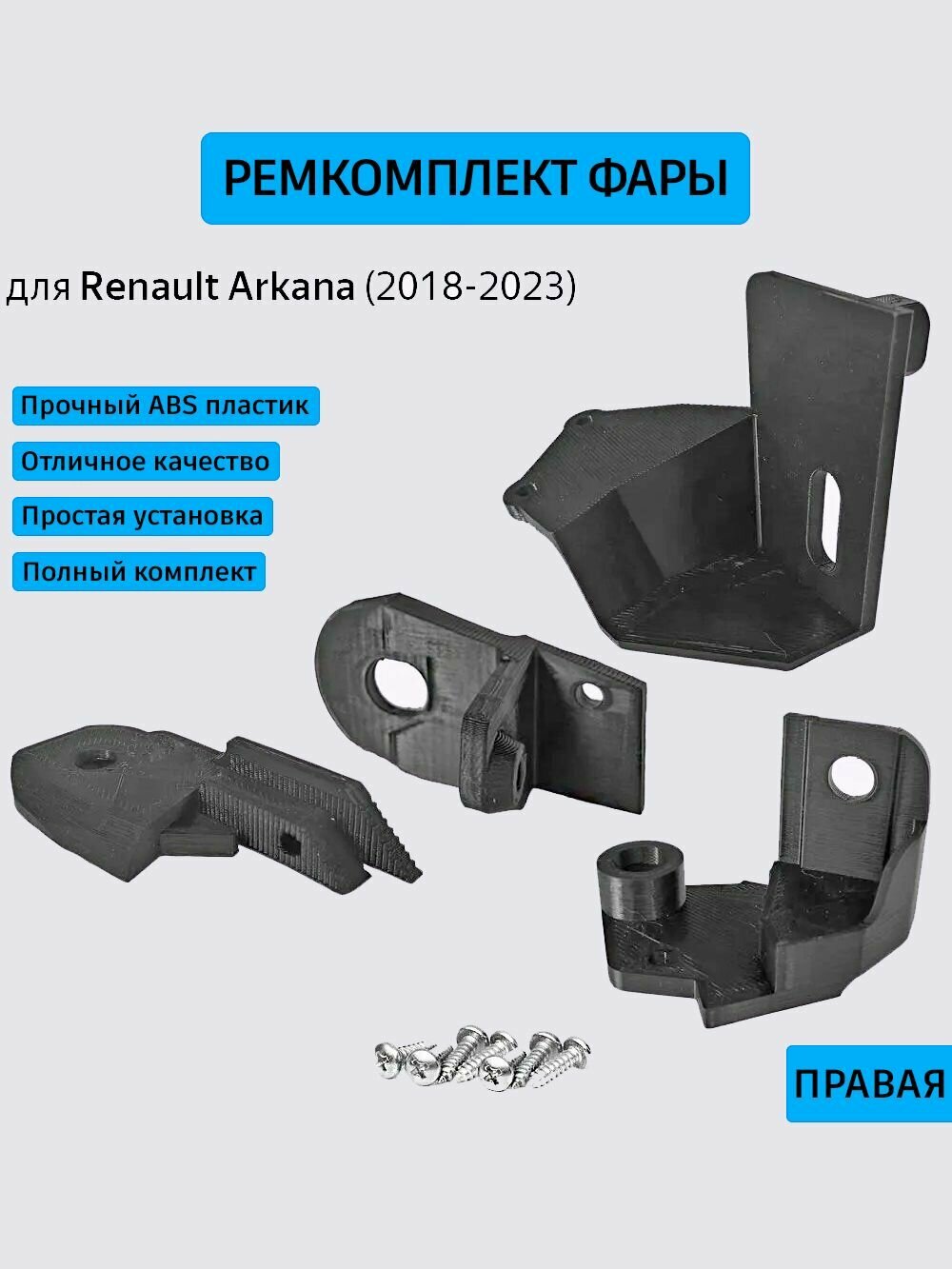 Ремкомплект фар Renault Arkana (Правая фара)