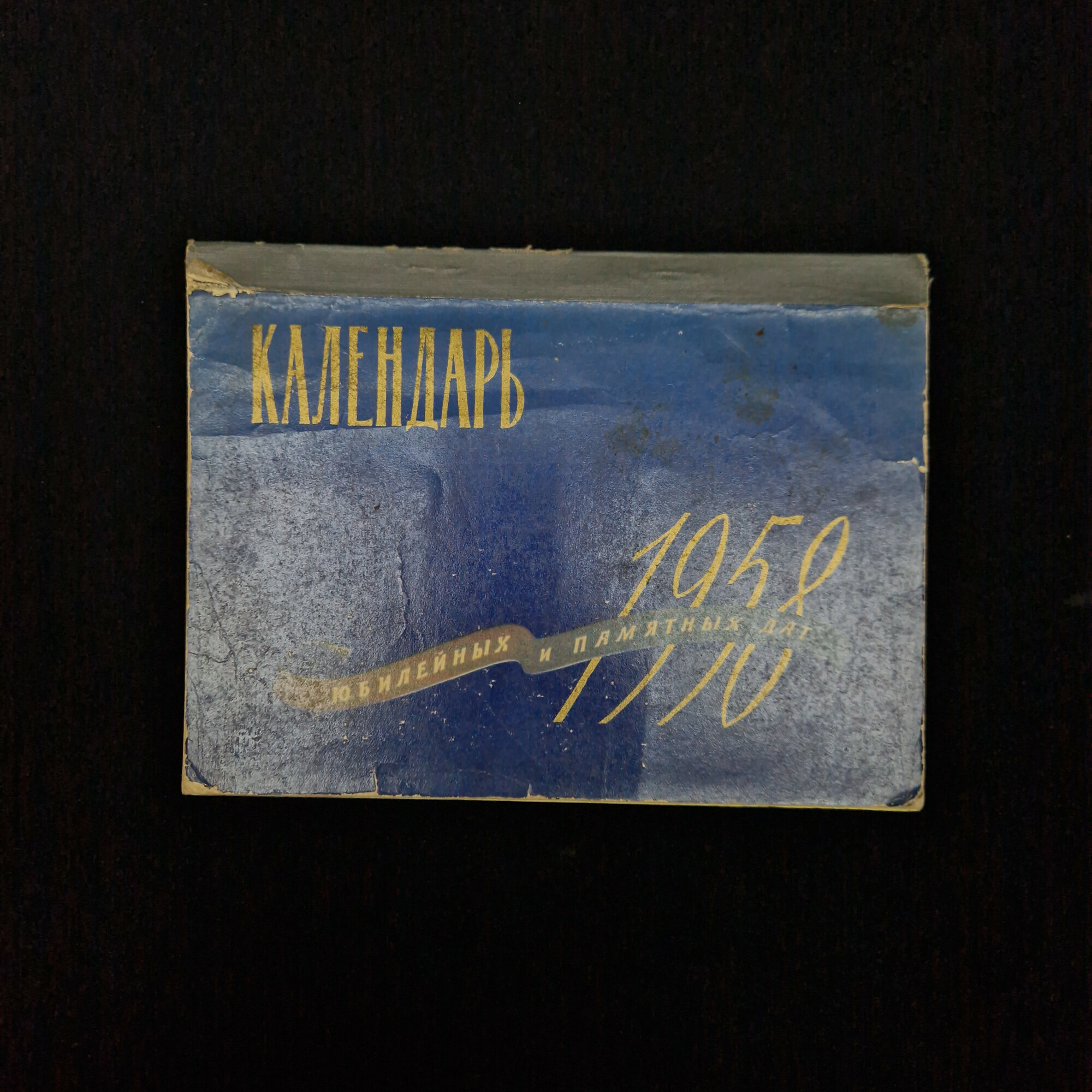 Календарь юбилейных и памятных дат 1958. Книга СССР, календарь справочный