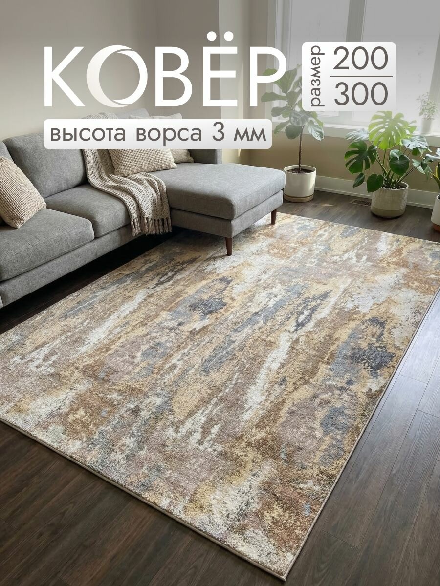 Moon Carpet Ковер на пол 200x300 в комнату. гостиную, детскую, офис, на кухню, балкон, дачу бежевый с низким ворсом 3мм