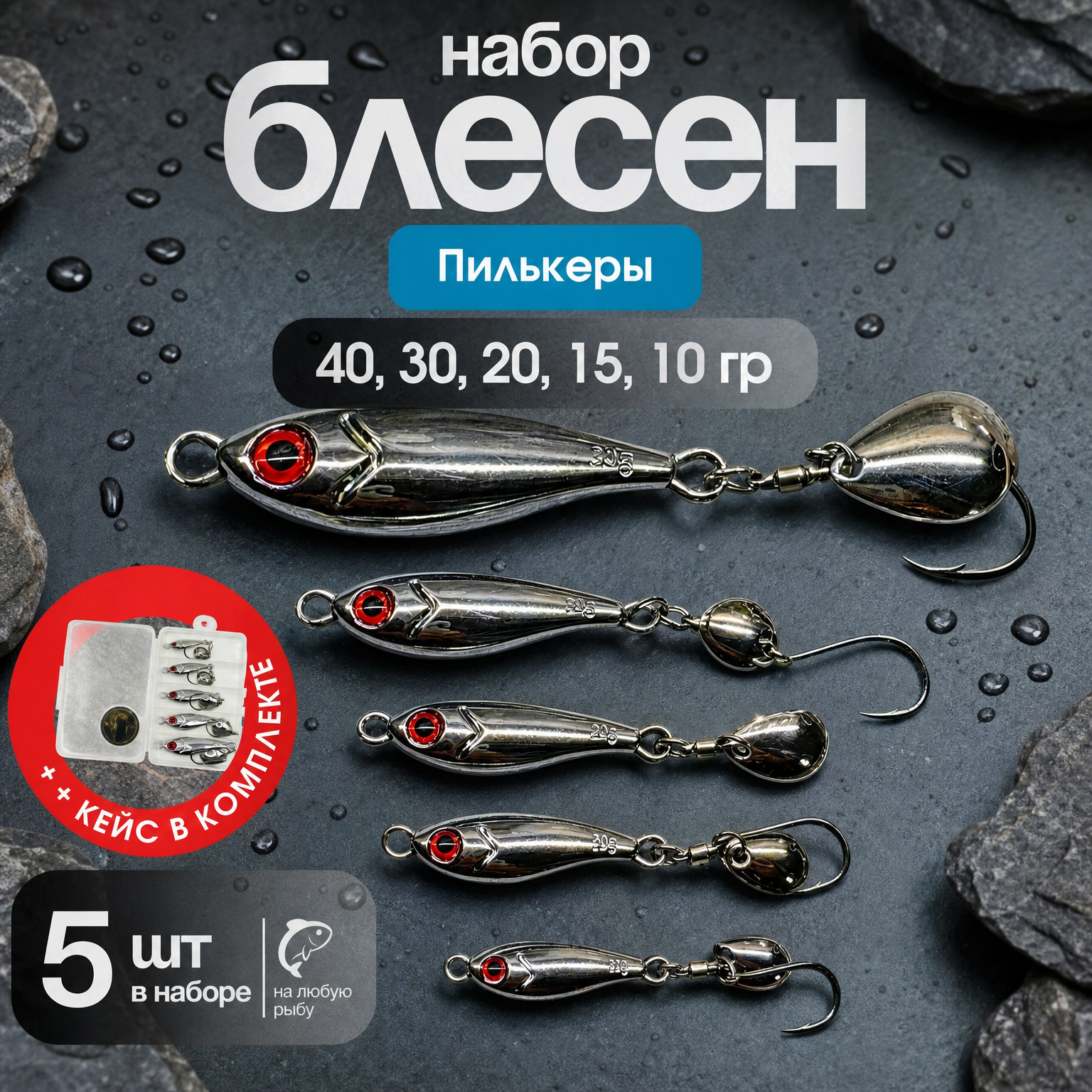 Набор блесен-пилькеров 5шт. (10,15,20,30,40 гр.) / Блесна на хищную рыбу (Цвет товара: хром; Длина: 115 мм; Комплектация: В набор входит 5 пилькеров 10гр, 15гр, 20гр, 30гр, 40гр. и защитный кейс; Размеры, мм: 120x85x2)