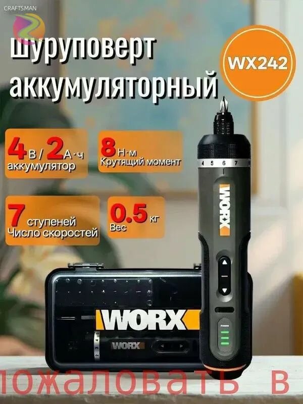 Отвертка аккумуляторная WORX WX242, 4В, 5Нм, 2Ач, набор оснастки.
