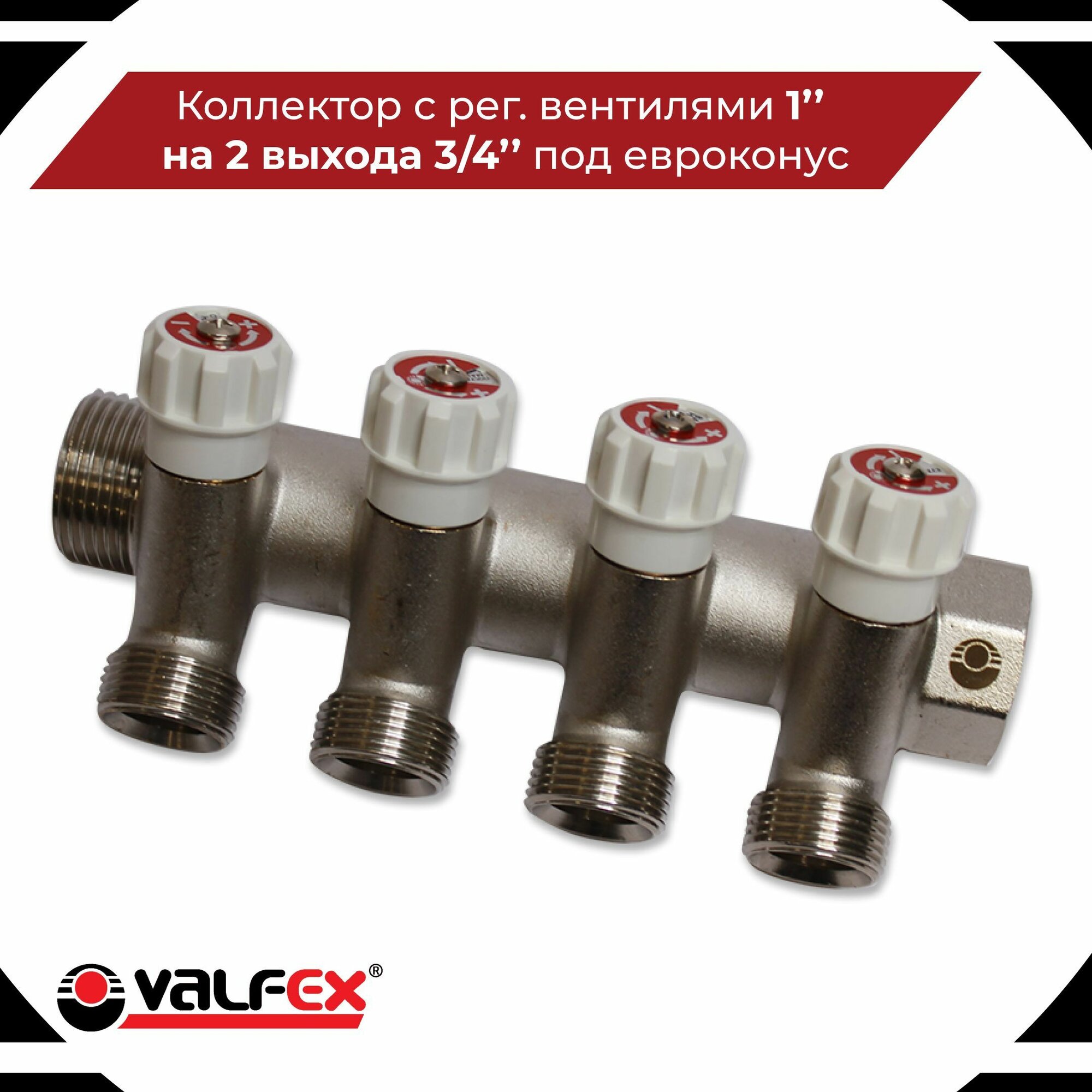 Коллектор с регулирующими вентилями 1"х 4 выхода 3/4" под евроконус нар. VALFEX