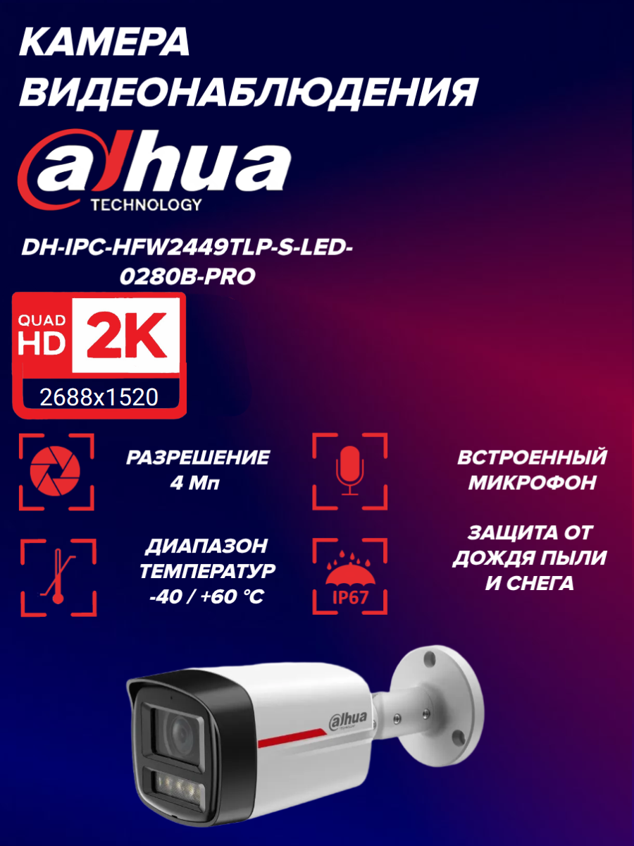 Камера видеонаблюдения Dahua DH-IPC-HFW2449TLP-S-LED-0280B-PRO IP Wizcolor с ИИ 4Мп