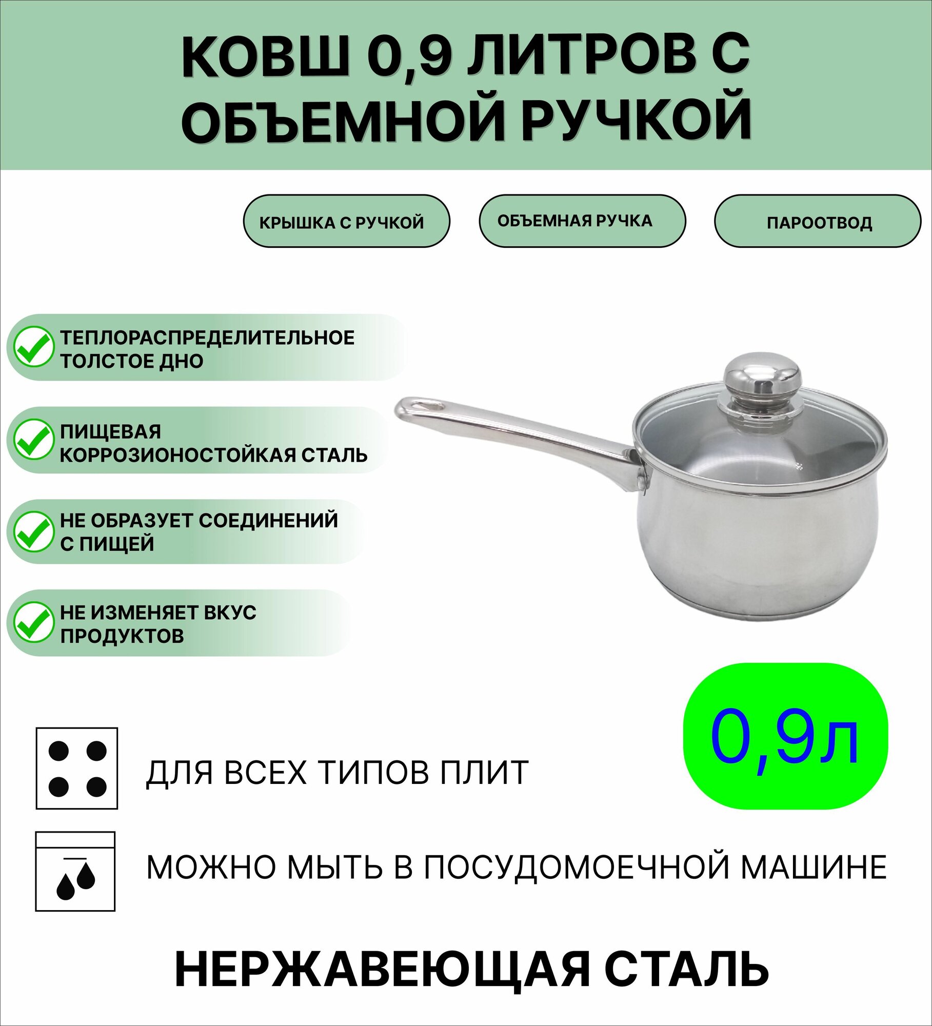 Кастрюля 0,9 литров из нержавеющей стали с объемной ручкой