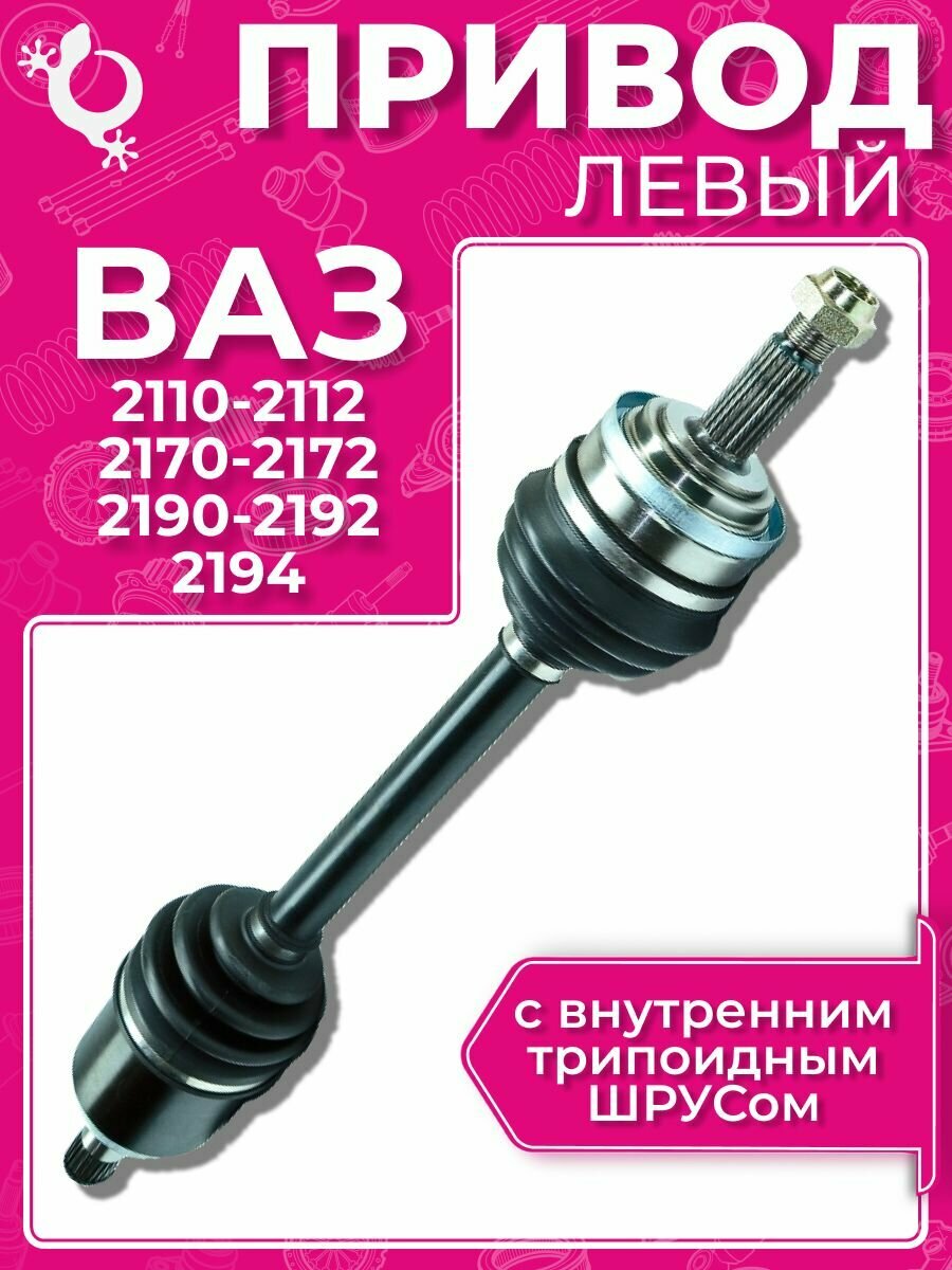 Привод левый в сборе для ВАЗ 2110-2112, 2170-2172, 2190-92, 2194 (без АБС) с внутренним трипоидным шрусом, БелМаг