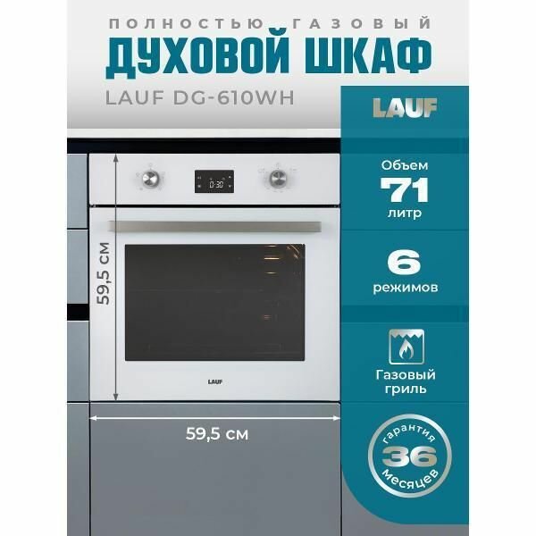 Духовой шкаф газовый LAUF DG-610WH