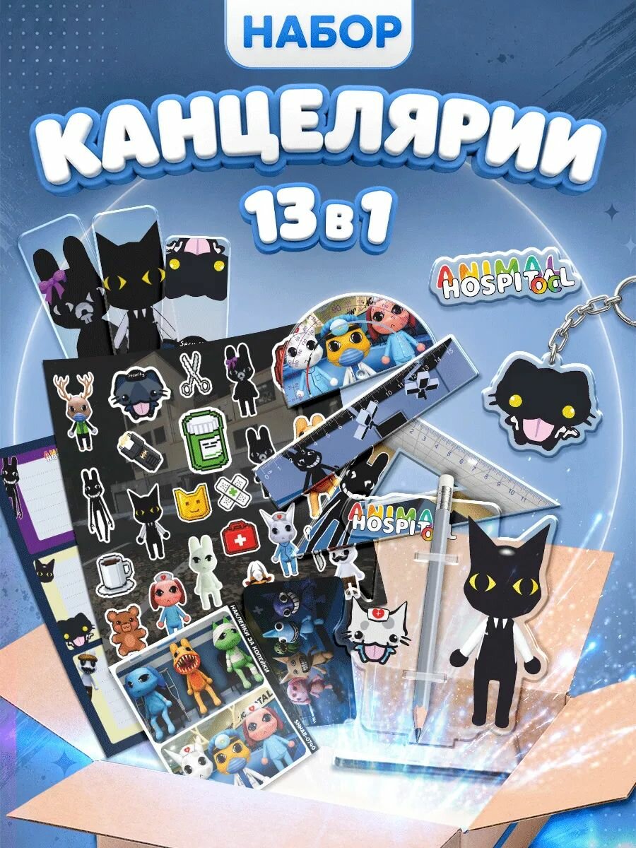 Канцелярский набор школьный Больница для животных