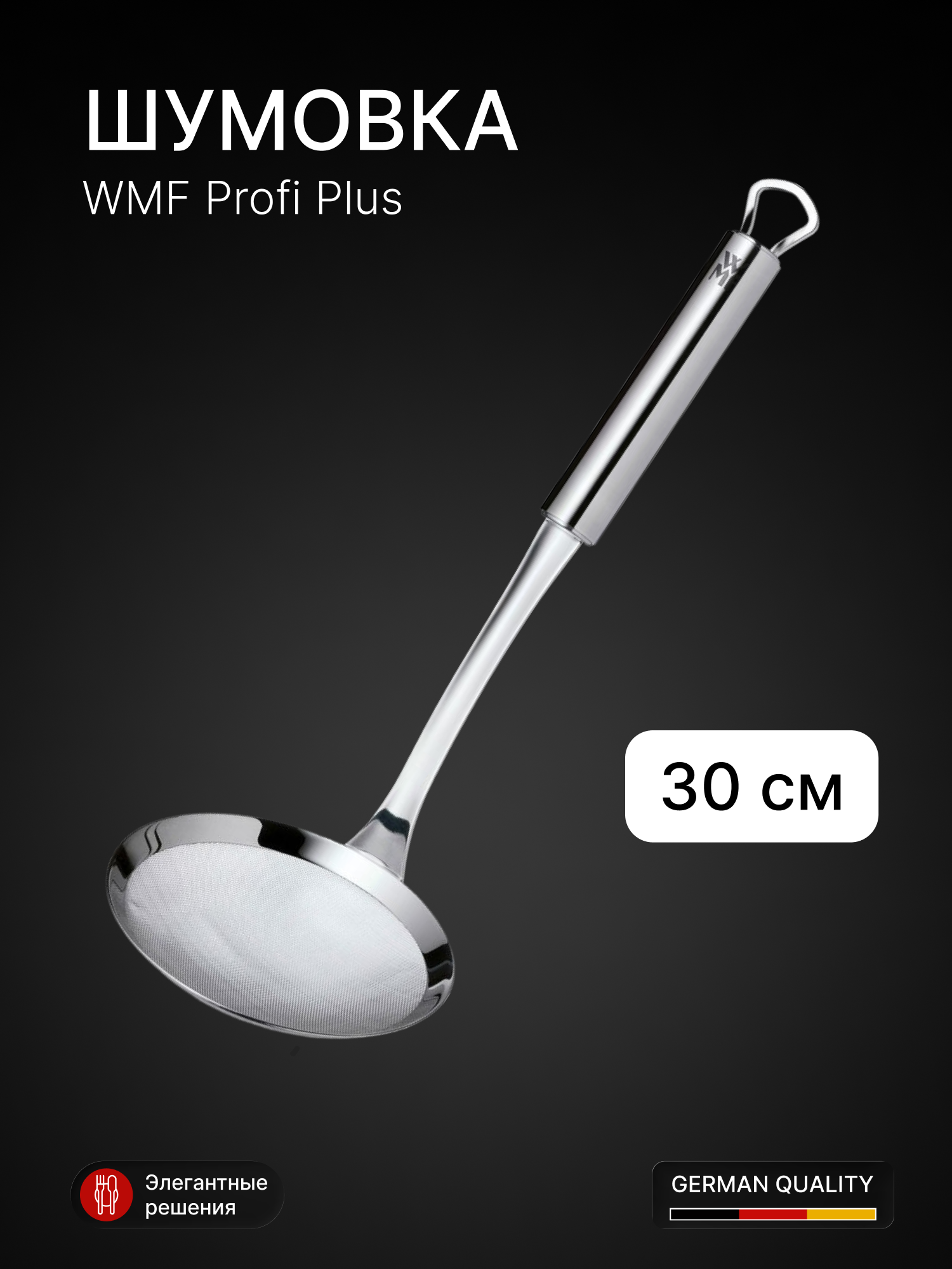 Шумовка WMF Profi Plus 30см, нержавеющая сталь, с мелкой сеткой