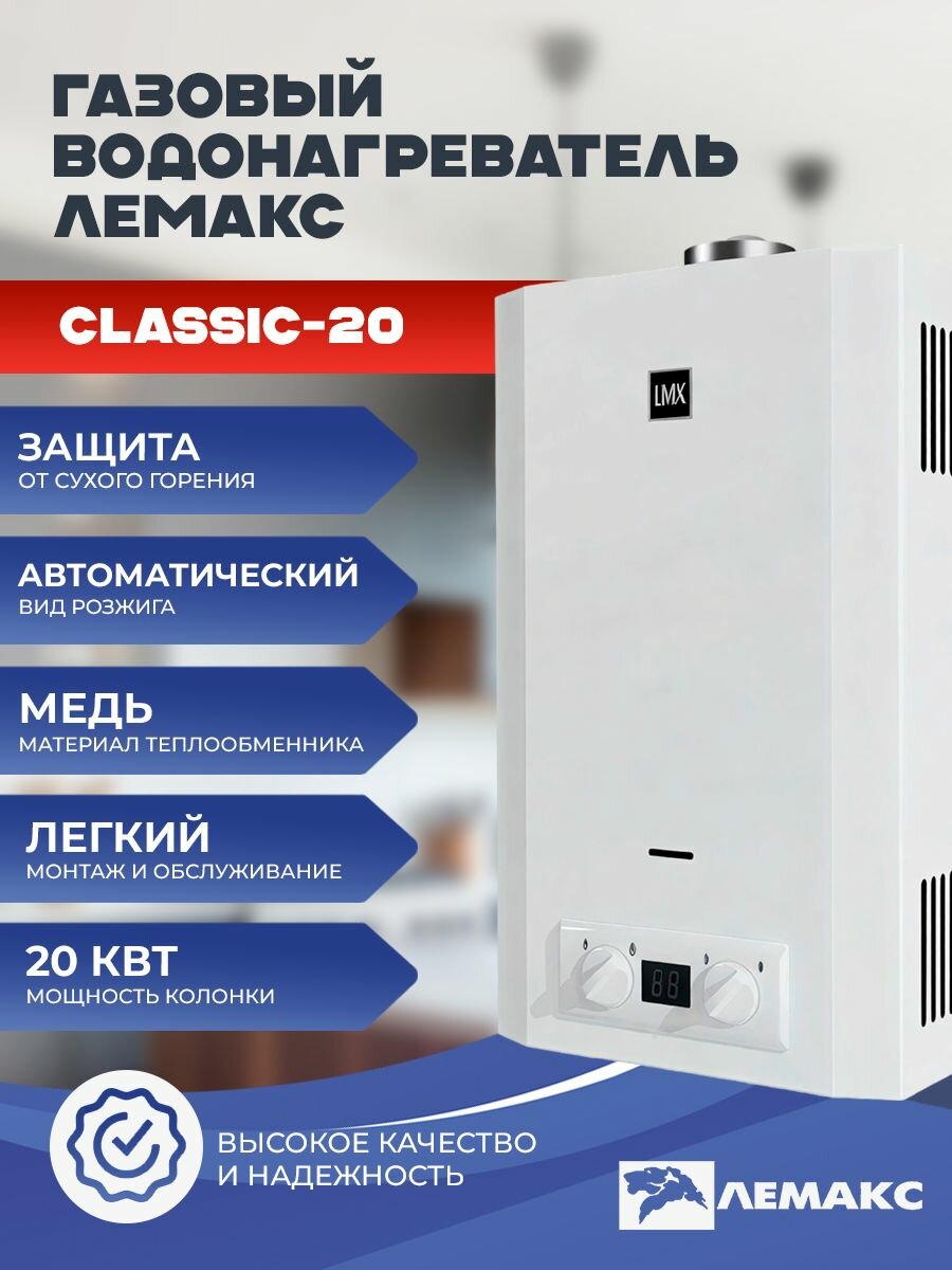 Газовая колонка Лемакс CLASSIC-20 (10 л/мин)