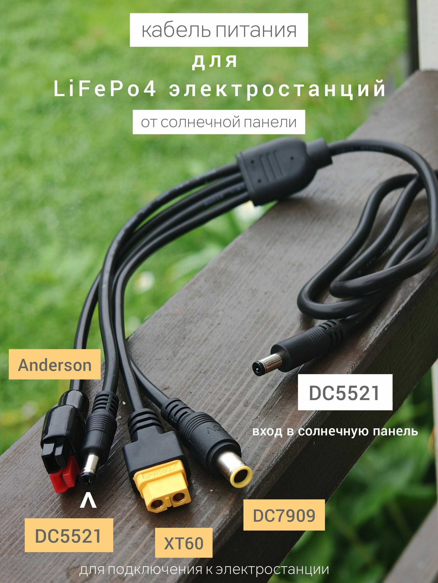Кабель питания от солнечной панели DC5521 для портативных электростанций 220В XT60, Anderson, DC7909, DC5521