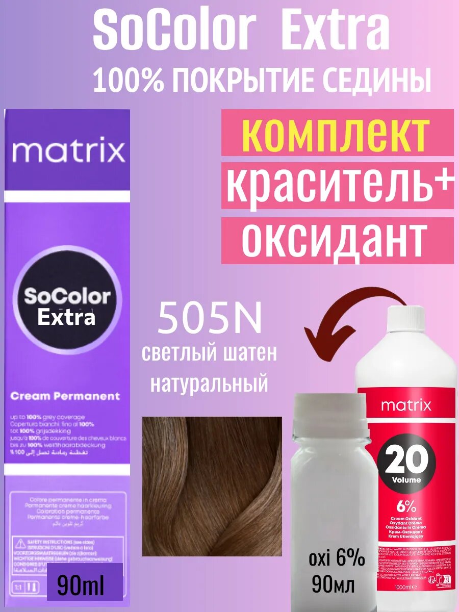 Набор для окрашивания профессиональный Socolor 505N_ 90 гр + оксид.6% 90гр