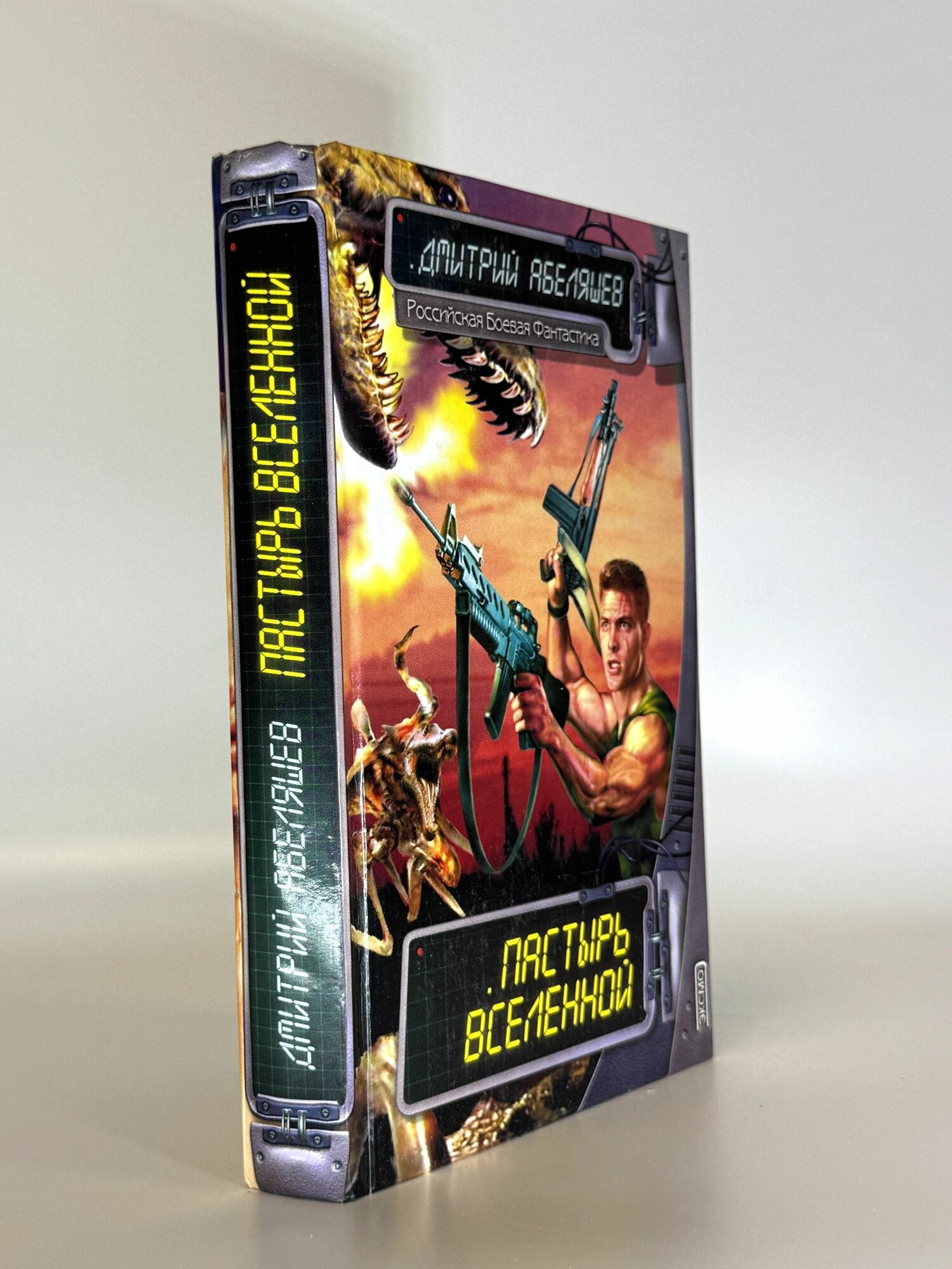 Пастырь вселенной. Дмитрий Абеляшев. Букинистическая книга в отличном состоянии.