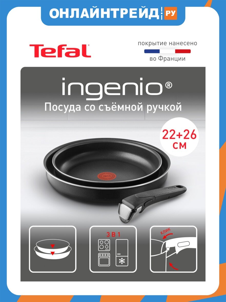 Набор посуды для приготовления Tefal Ingenio Simple Cook, 3 предмета, 22/26 см (04250810)