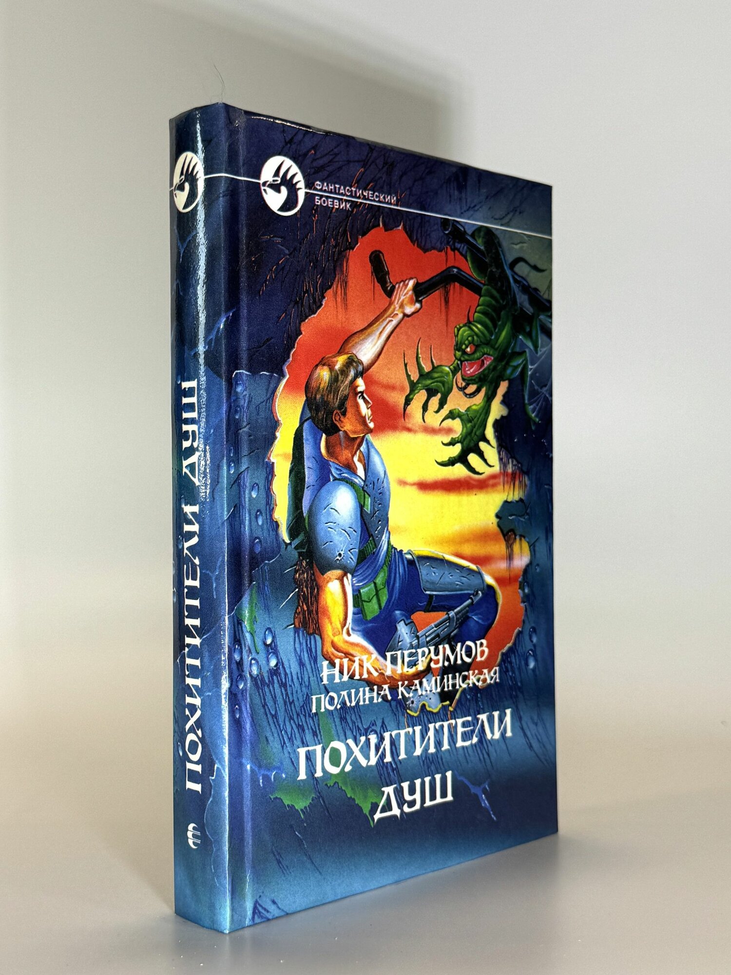 Похитители душ. Ник Перумов, Полина Каминская. Букинистическая книга в отличном состоянии.