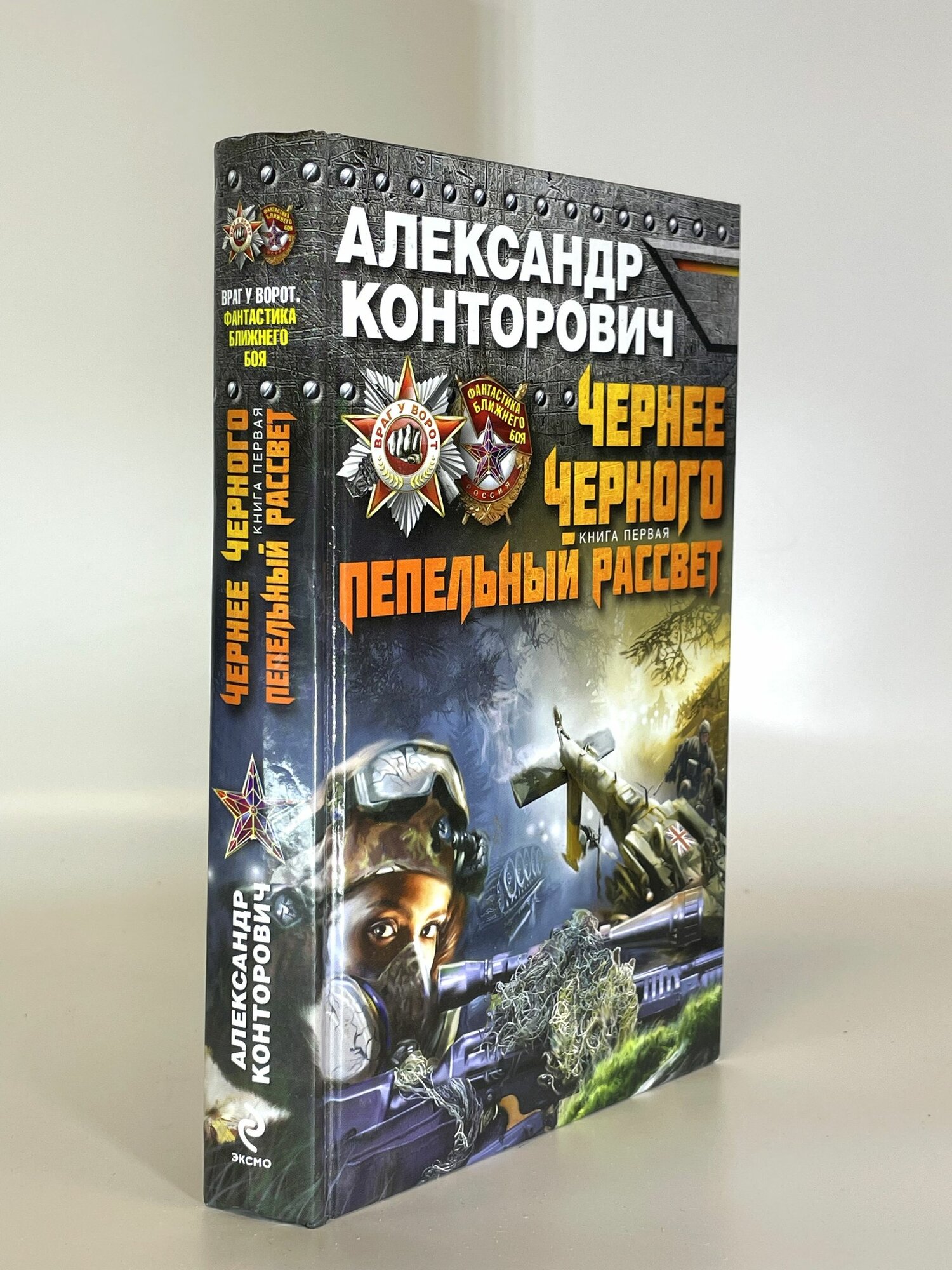 Чернее черного. Книга первая. Пепельный рассвет. Александр Конторович. Букинистическая книга в отличном состоянии.
