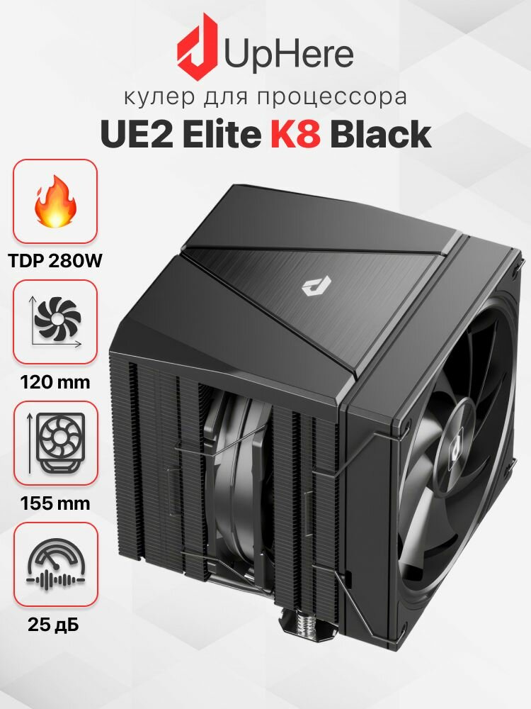 Кулер для процессора upHere UE2 Elite K8 Black / 8HPx6mm, 280W TDP, dual tower, 2x120mm fans, 600-1650RPM, 68CFM, 25dBA