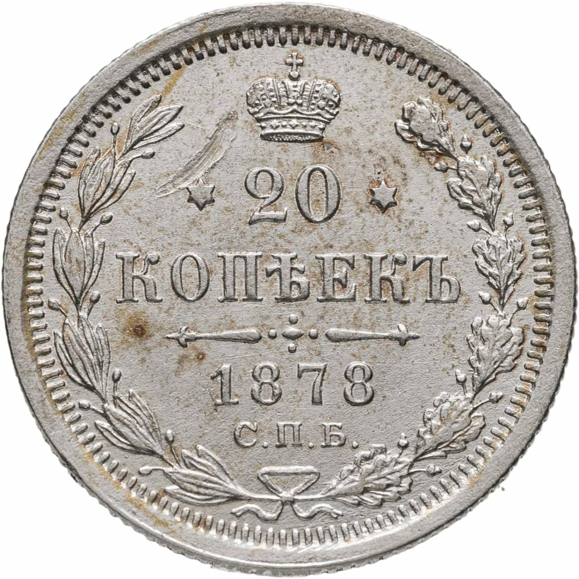 20 копеек 1878 СПБ-НФ, Серебро 750, в сохранности XF