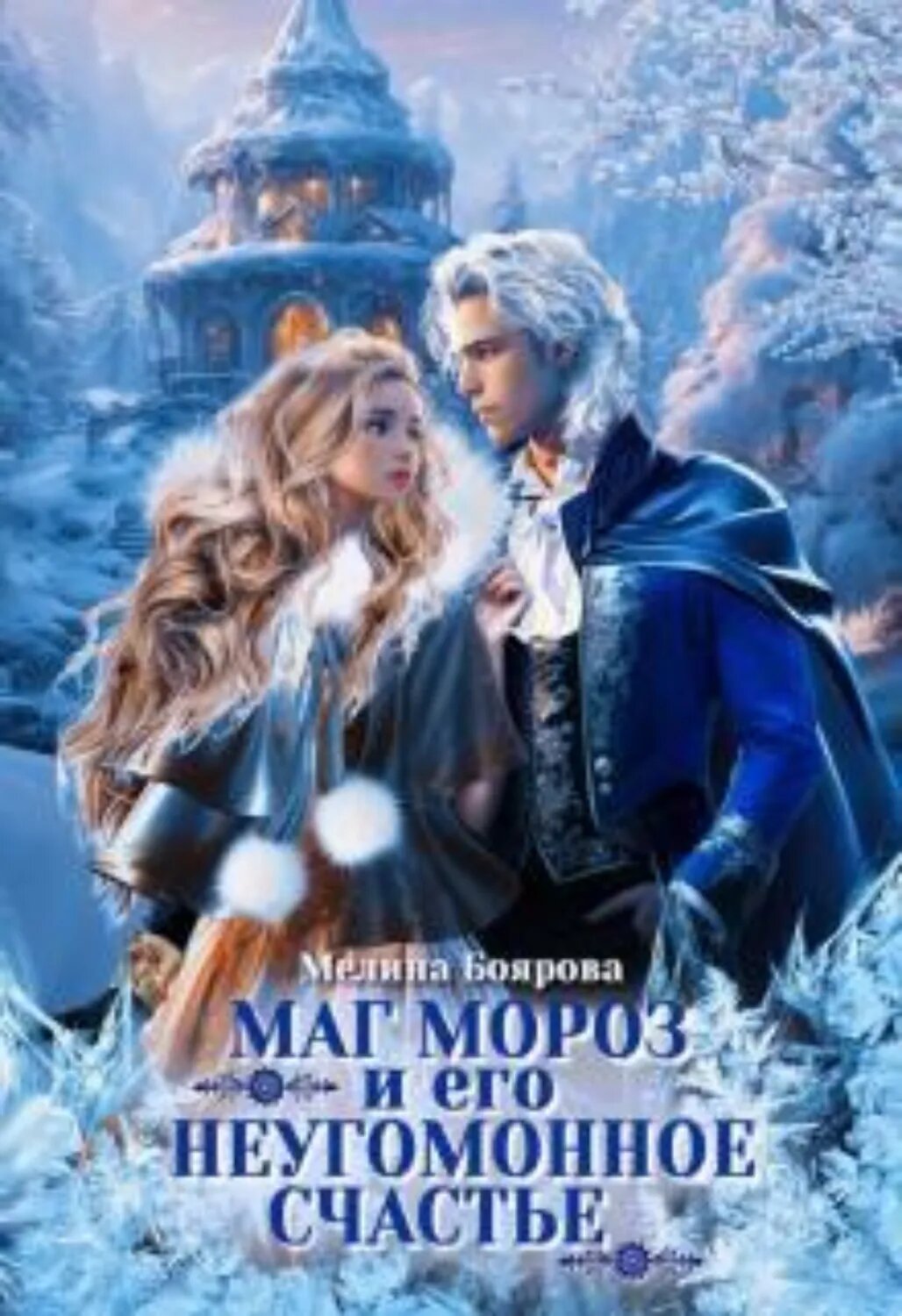 Маг Мороз и его неугомонное счастье [Цифровая книга]