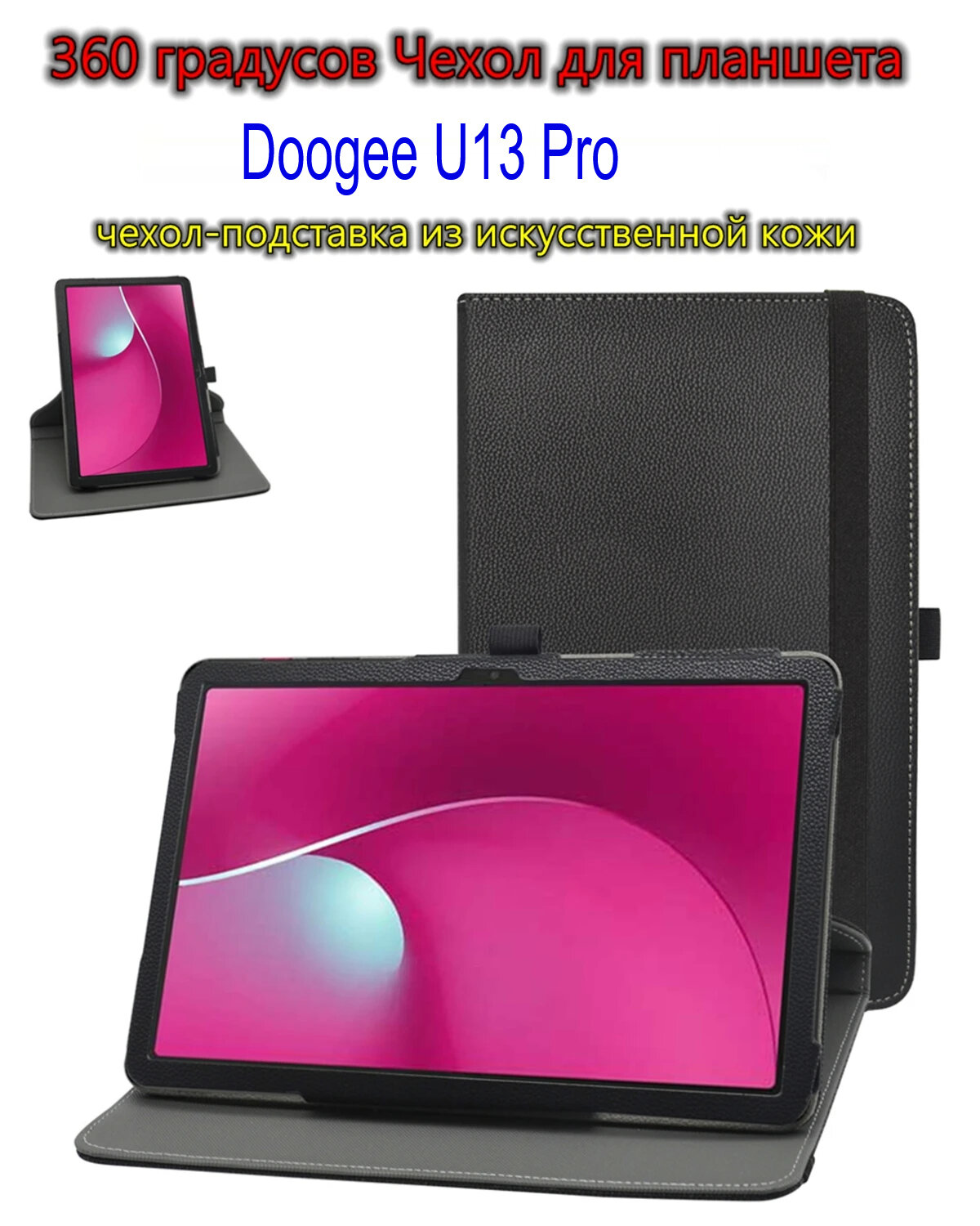 Чехол для планшета Doogee U13/POPUX U13 U13-V (13 дюйма) поворотный 360 градусов