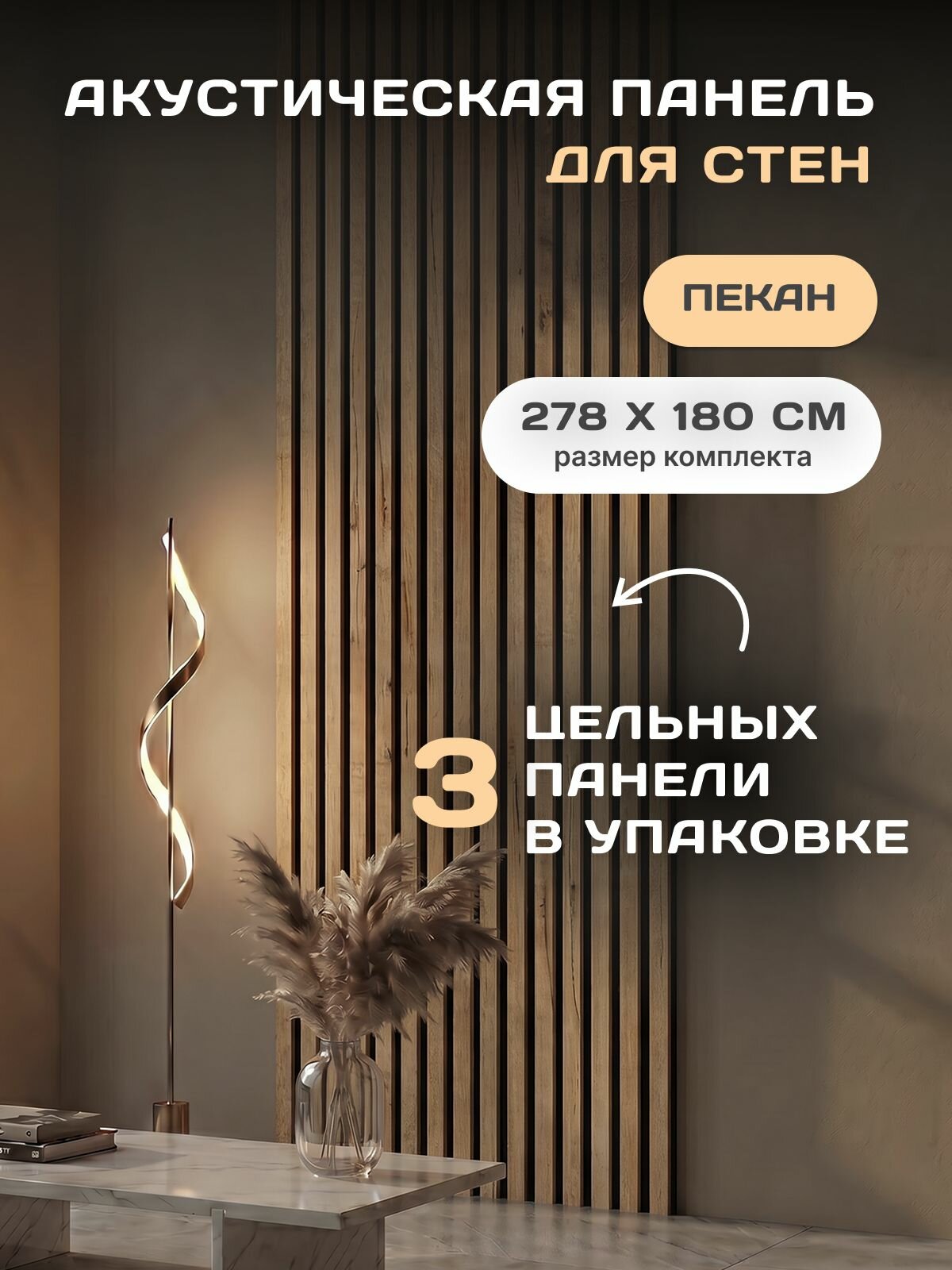 Акустическая реечная стеновая панель Пекан 2780х600х9мм, 3 шт