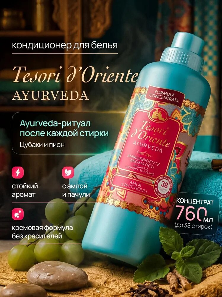 Кондиционер-ополаскиватель для стирки белья парфюмированный Tesori d'Oriente AYURVEDA 760 мл