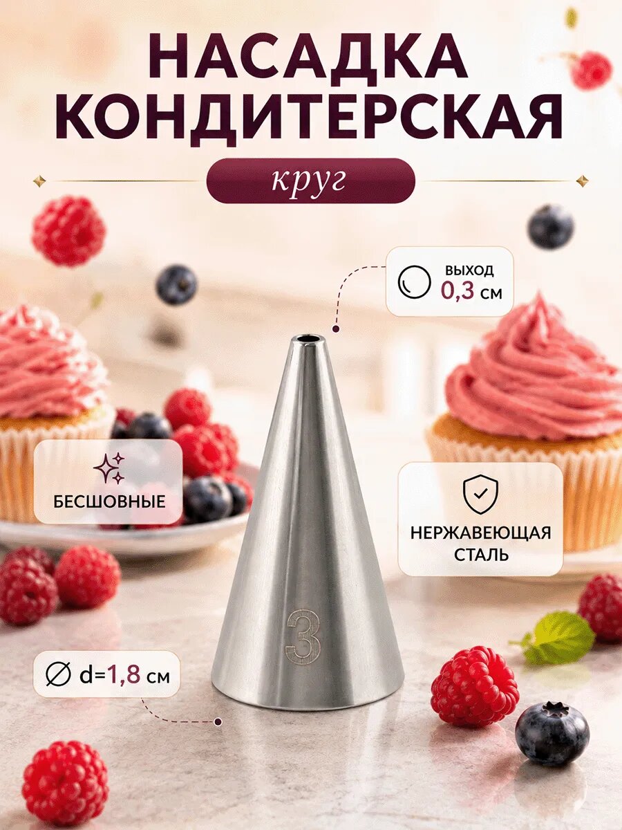 Насадка кондитерская KONFINETTA «Круг», основание d=1.8 см, выход d=3 мм, № 3