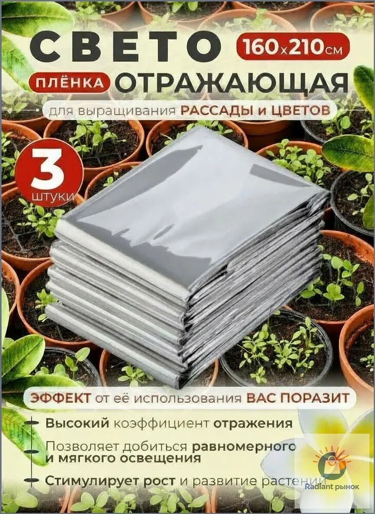 Светоотражающая пленка для гроубокса Фольгированный ПВХ, 1.60x2.10 м, 3 шт