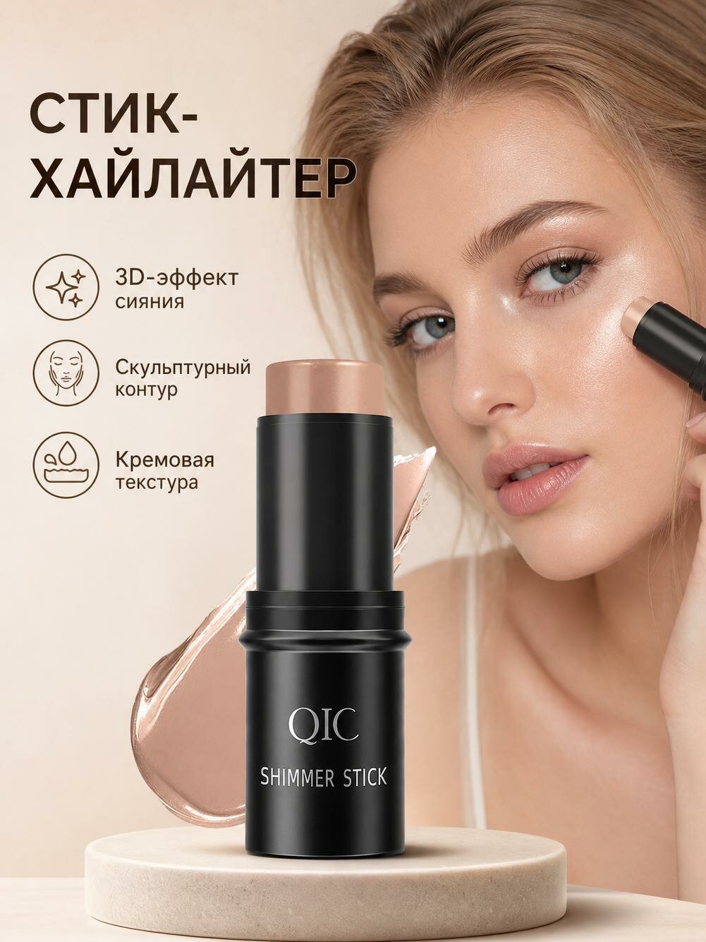 QIC Сияющий стик-хайлайтер для макияжа с шиммером, золотистый оттенок, кремовая формула