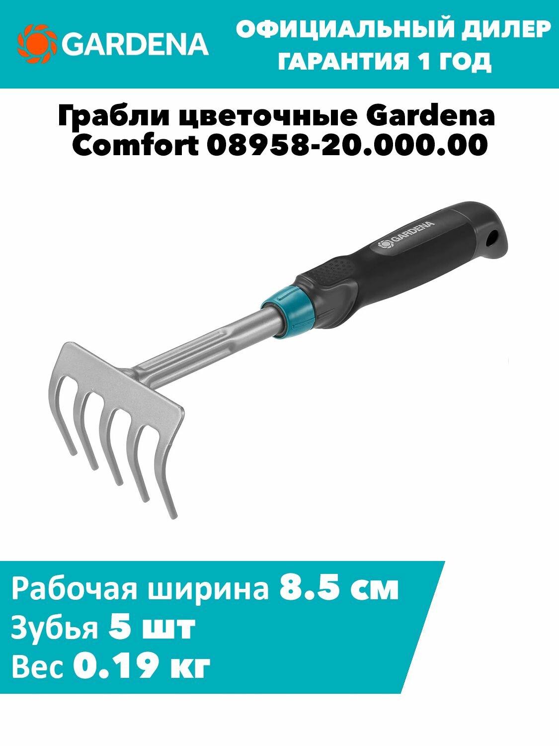 Грабли цветочные Gardena Comfort 08958-20.000.00