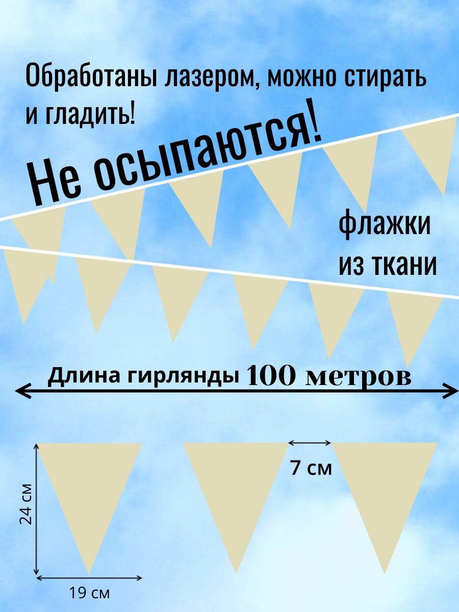 Бежевая тканевая гирлянда из флажков на улицу, 100 метров