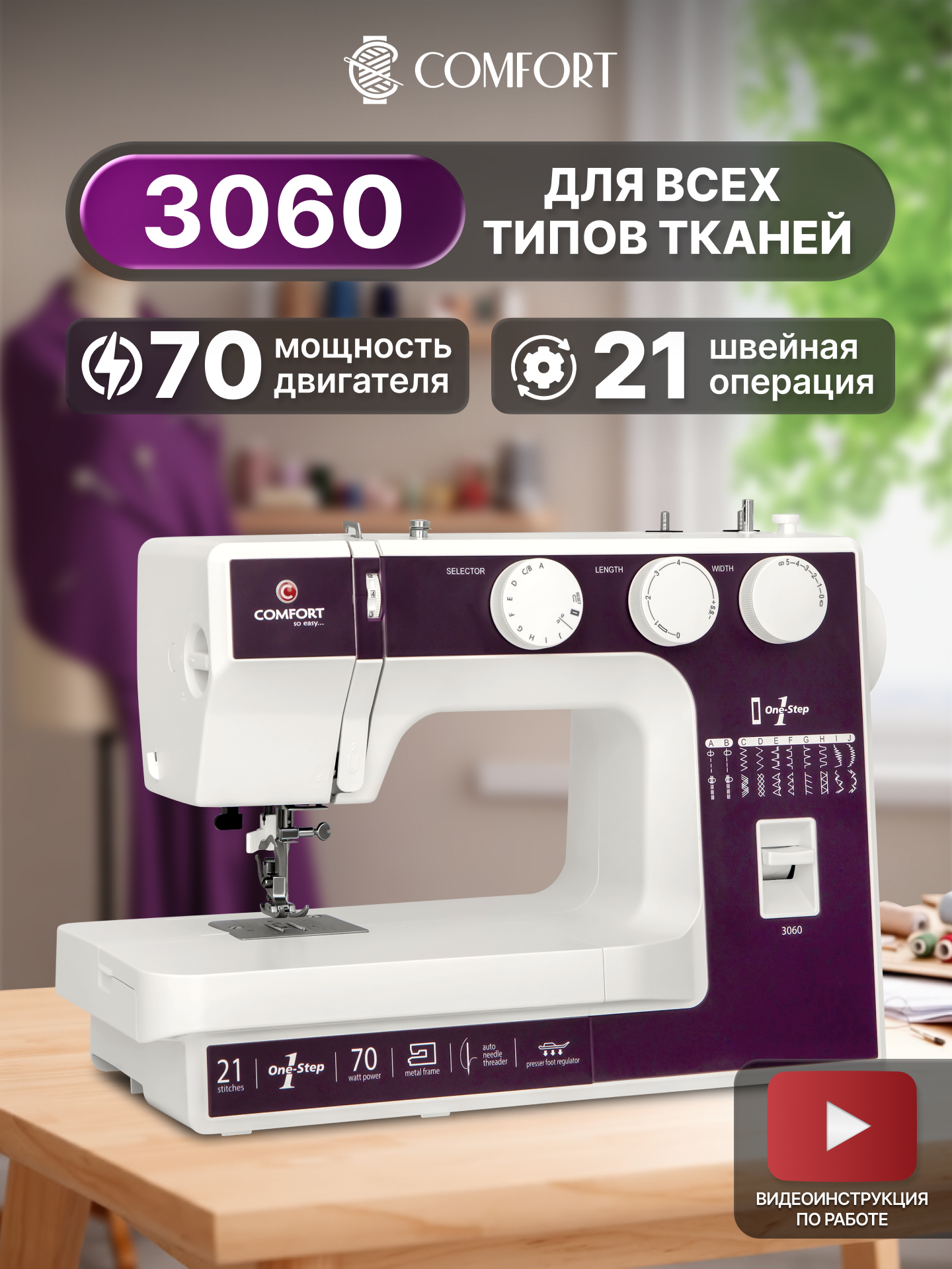 Швейная машинка Comfort 3060, 21 операция, петля автомат, нитевдеватель, регулятор давления лапки на ткань