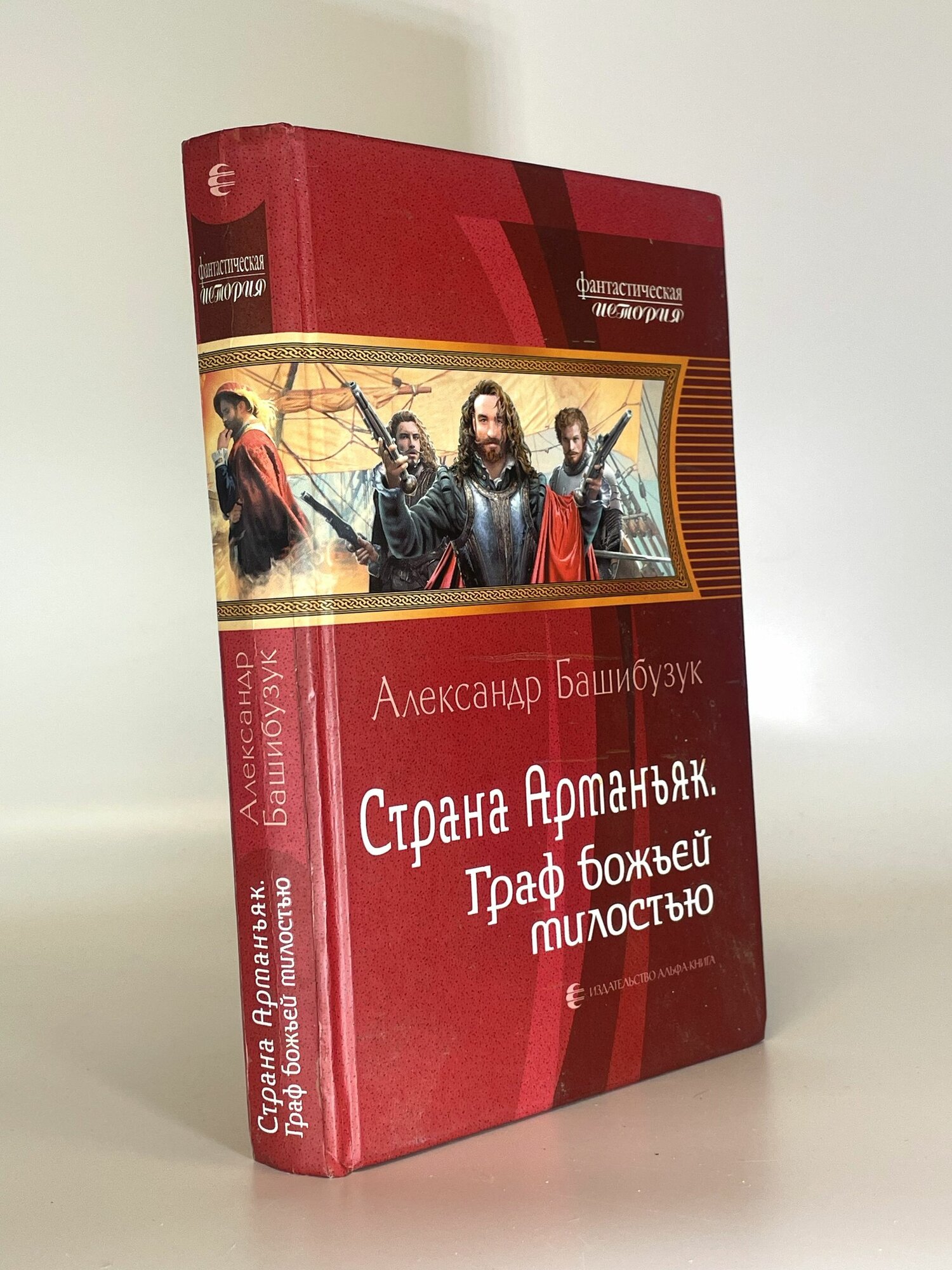 Страна Арманьяк. Граф божьей милостью. Александр Башибузук. Букинистическая книга в отличном состоянии.