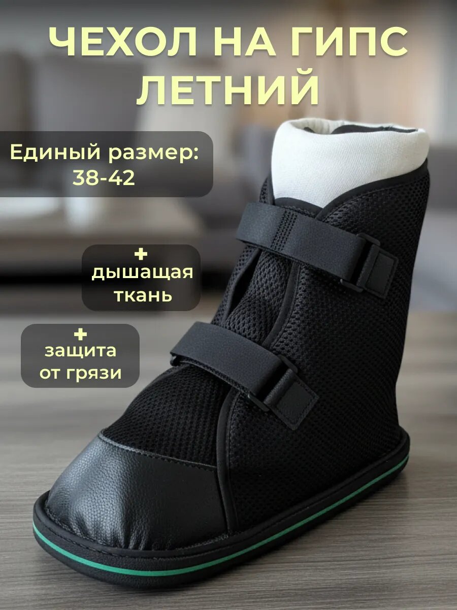 Ботинок чехол для гипса