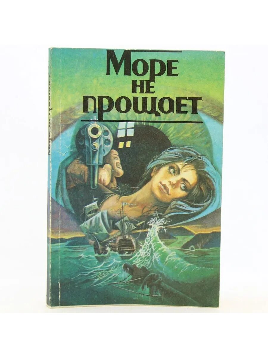Море не прощает (Арт.329)