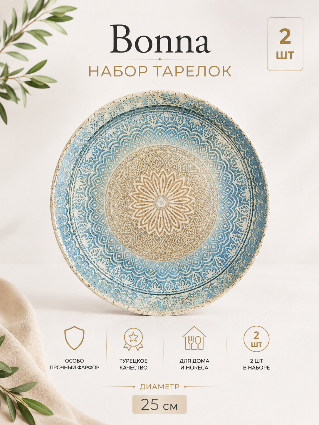 Набор тарелок столовых 2 шт, диаметр 25 см Bonna Rivus, фарфор