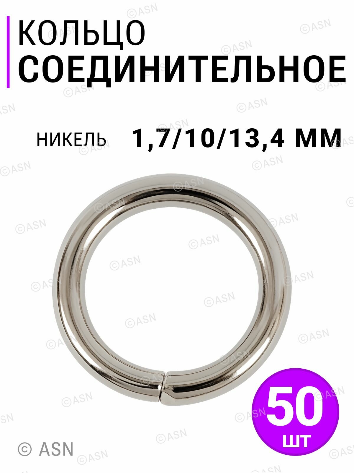 Соединительные кольца для рукоделия 1,7/10/13,4мм, никель, 50 шт