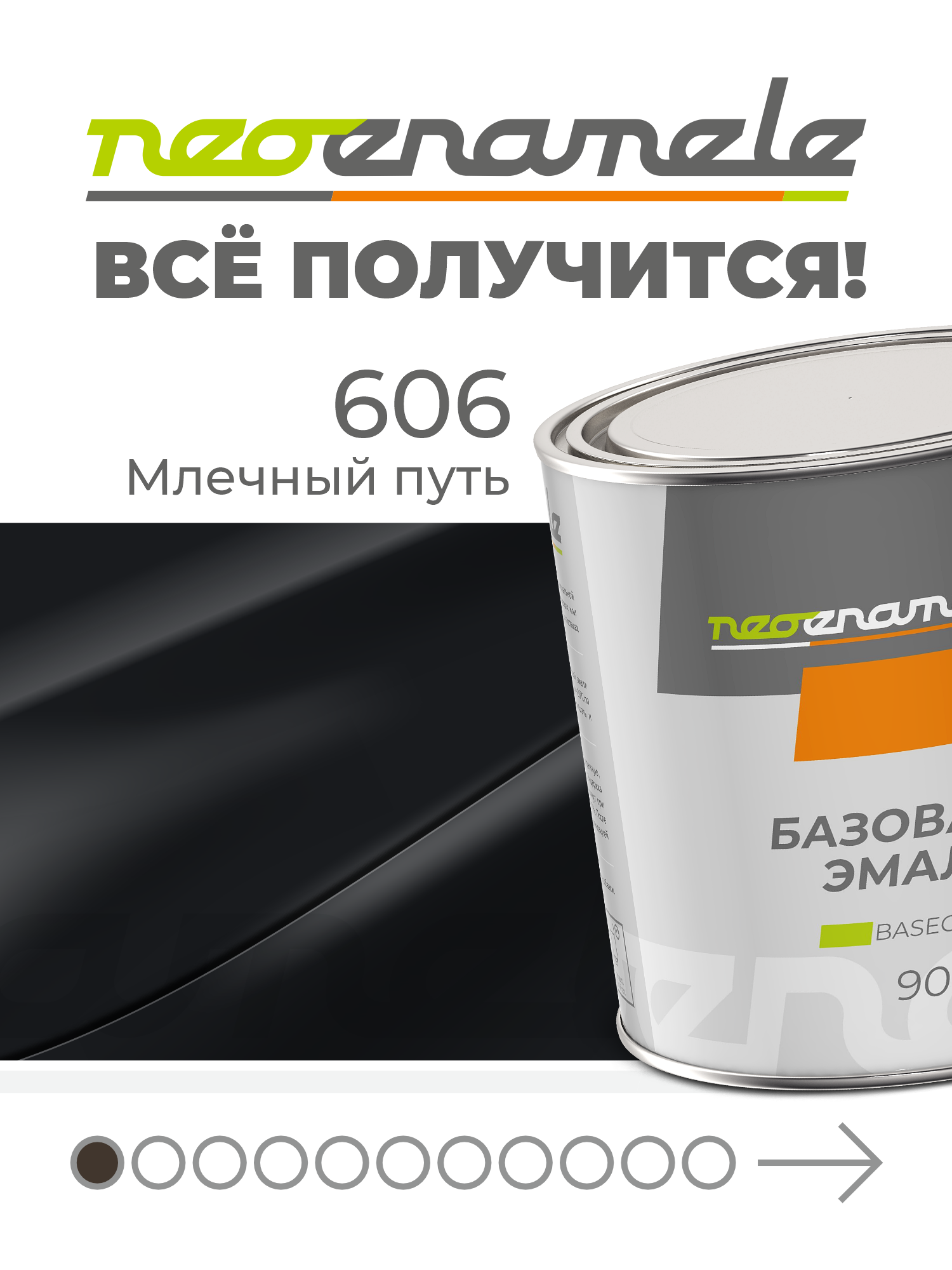 Млечный путь 606 0,9 кг, Базовая эмаль автомобильная NEOENAMELE