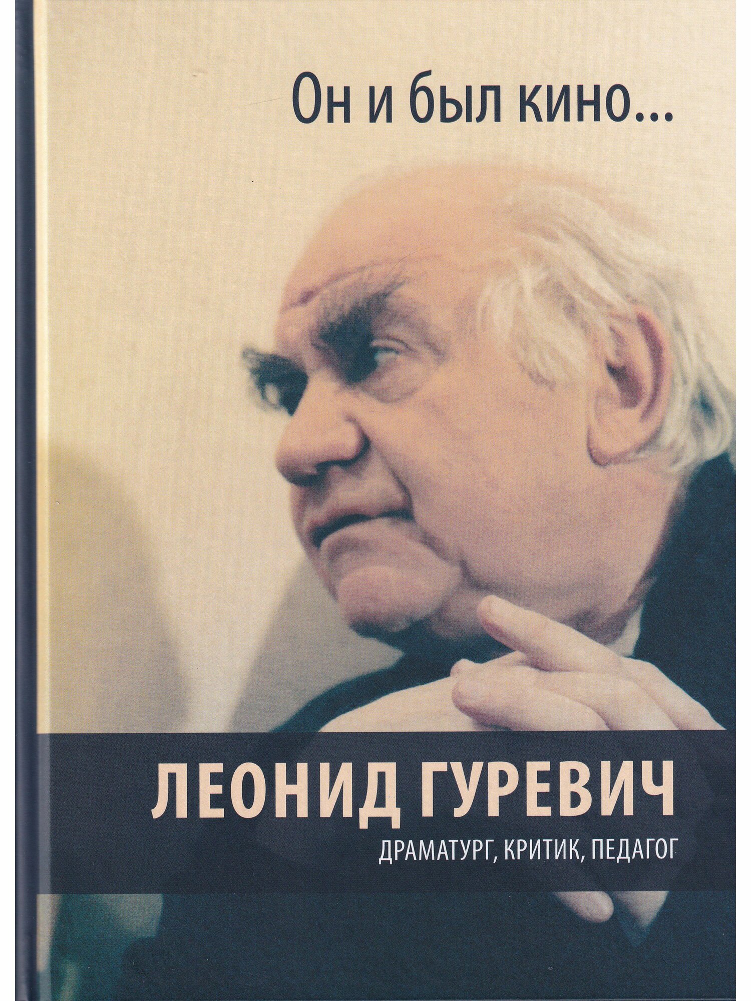 Он и был кино. Леонид Гуревич. Драматург, критик, педагог
