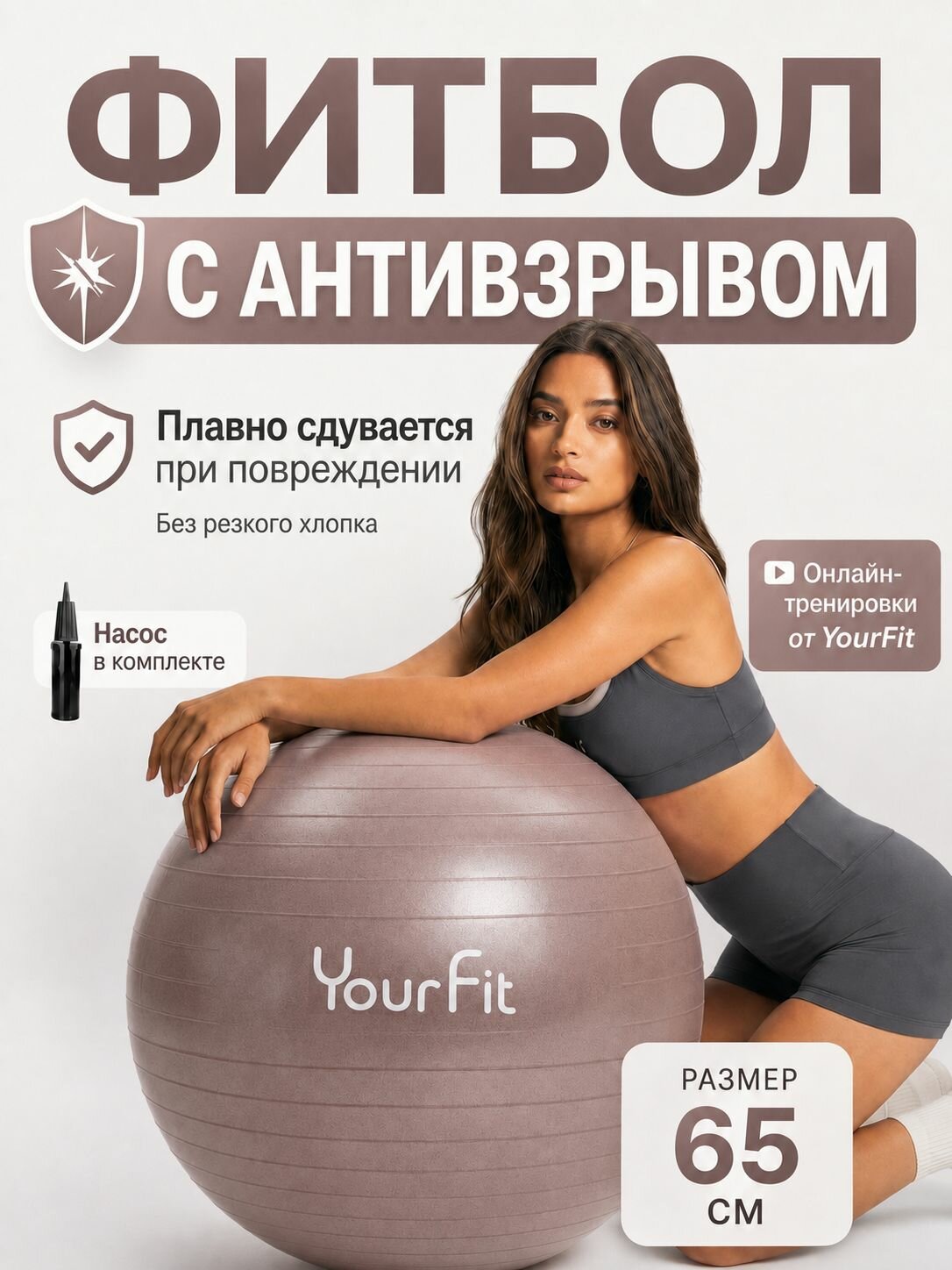 Фитбол 65 см с насосом YourFit для новорожденных и взрослых, антивзрыв