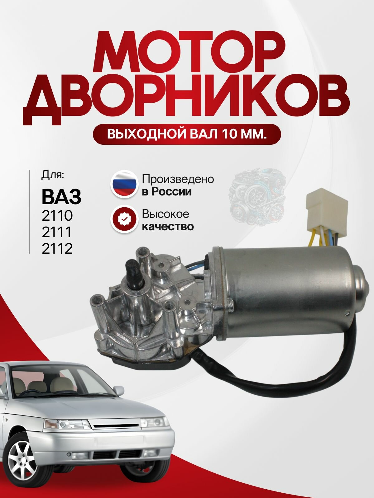Мотор дворников стеклоочистителя ВАЗ 2110, 2111, 2112, 10мм, серебристый